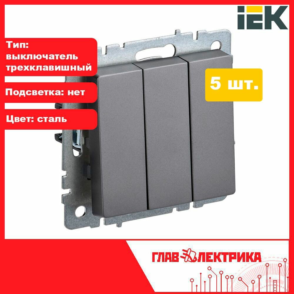 Выключатель трехклавишный IEK Brite, сталь, без подсветки, IP20, BR-V30-0-10-K46 / Выключатель скрытый (встраиваемый) Иэк Брайт, комплект 5 шт.