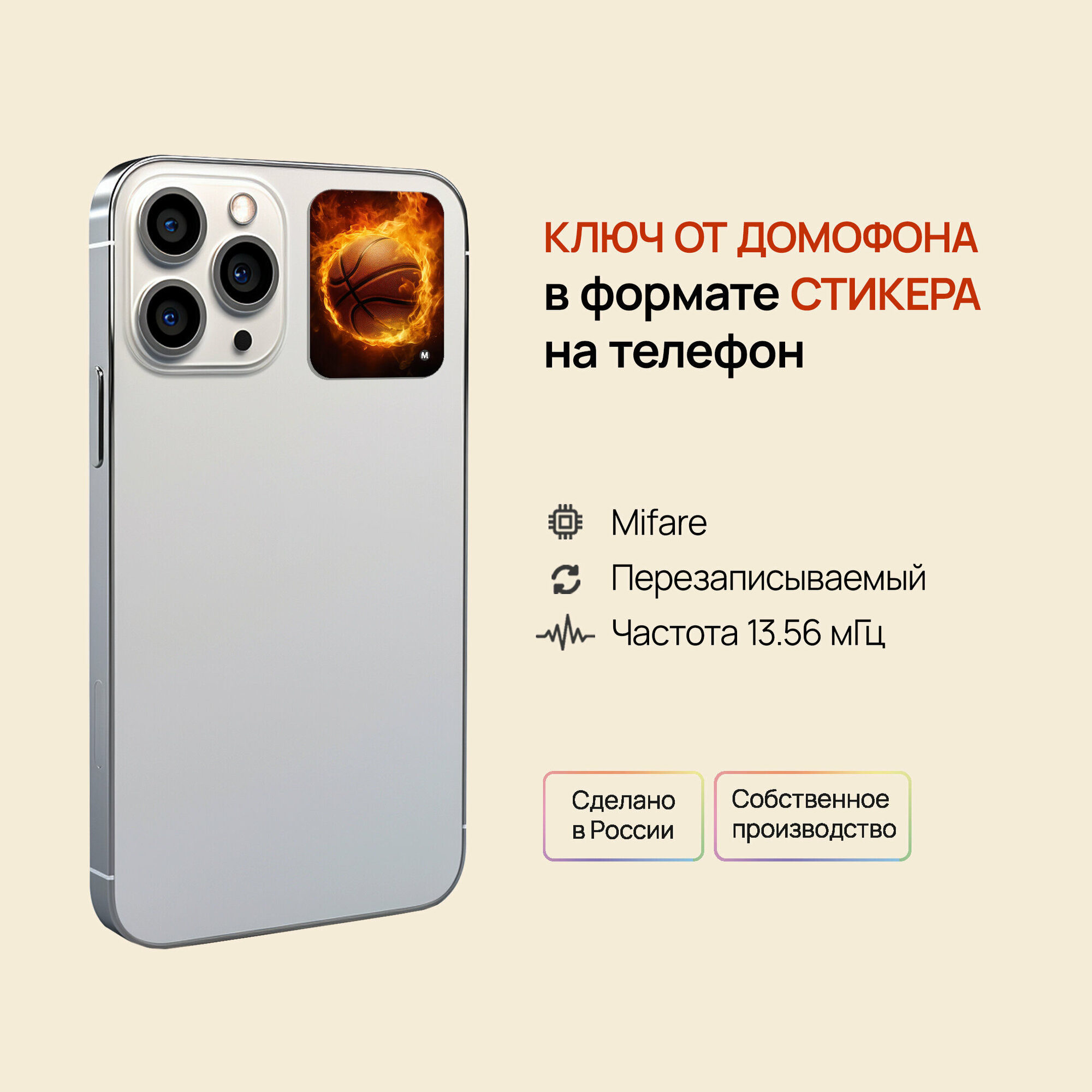 Ключ-стикер для домофона на телефон, Mifare, Баскетбольный мяч/ перезаписываемый