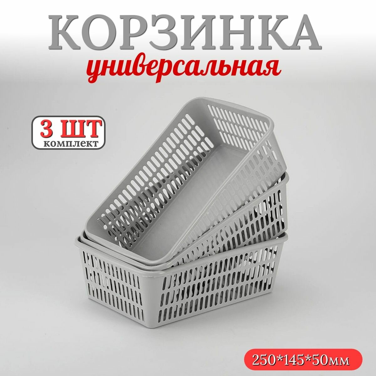 Комплект корзин для хранения 3 шт
