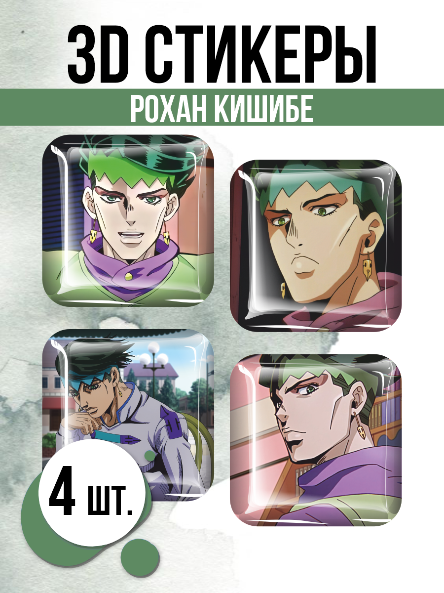 Наклейки на телефон 3D стикеры Рохан Кишибе Kishibe Rohan
