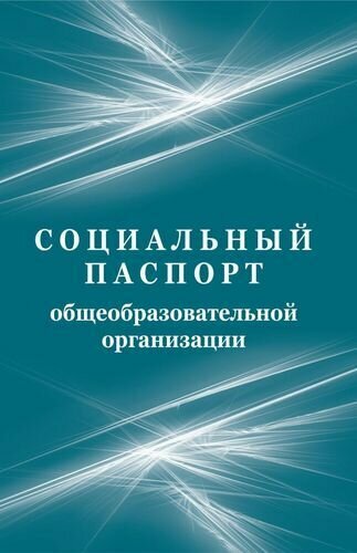 Социальный паспорт образовательной организации (КЖ-989), (Учитель, ИПГринин, 2020), Обл, c.32 ()