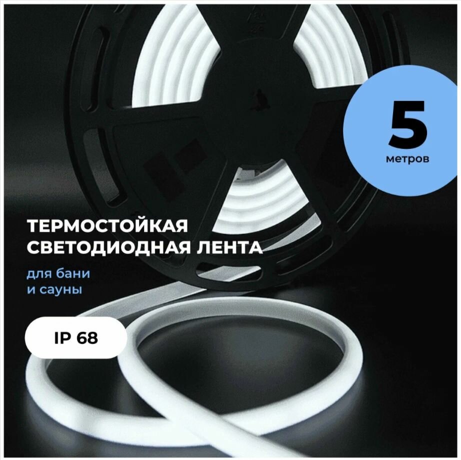 Светодиодная лента термостойкая для бани и сауны, 14W, IP68, 24V, 180led/метр, 1200Lm/метр, Холодный белый