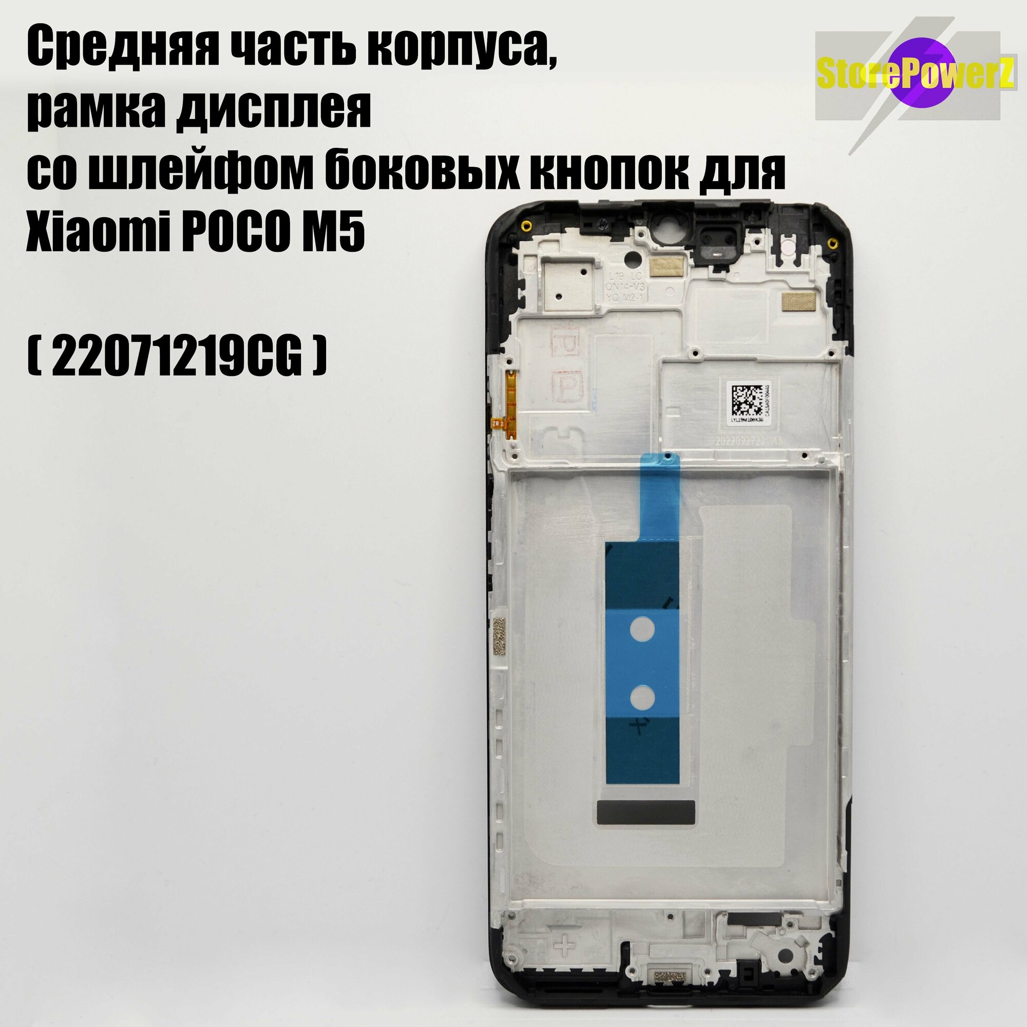 Средняя часть корпуса, рамка дисплея со шлейфом боковых кнопок для Xiaomi POCO M5 (22071219CG)