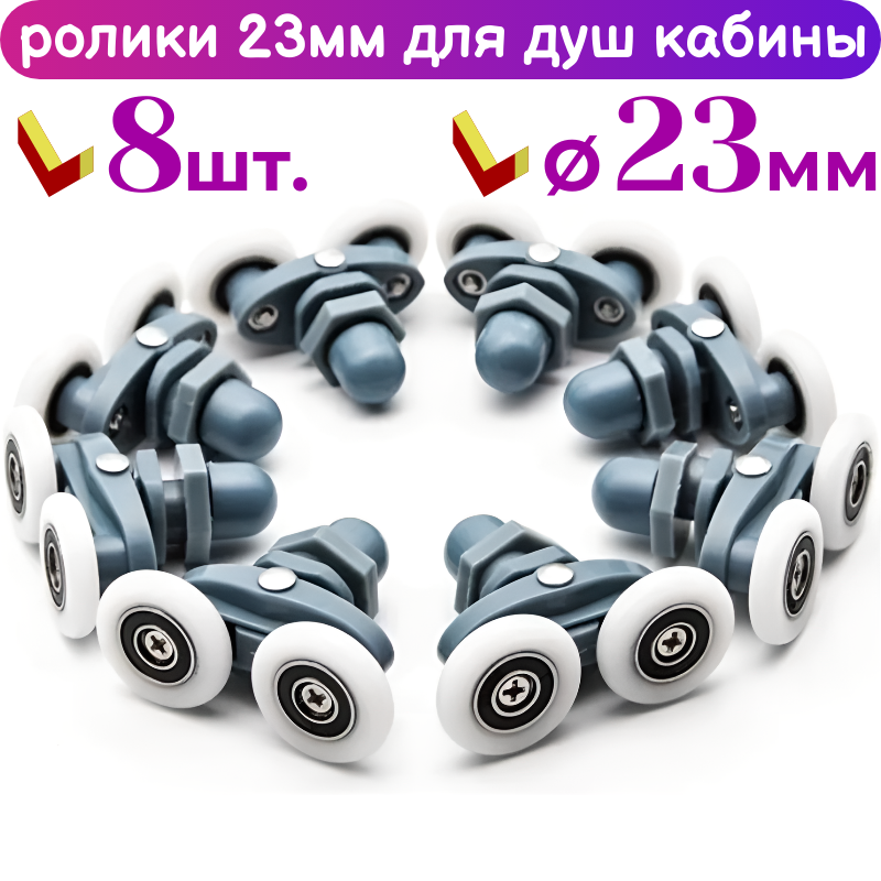 Роликовые колеса Sanway, двойные, для душевых кабин, 23мм, серые, 8шт.