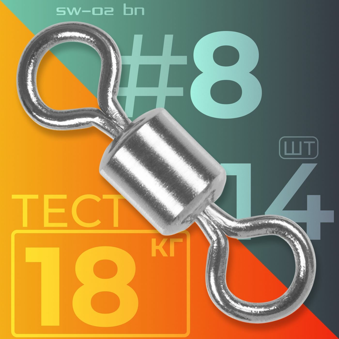 Вертлюг Sprut SW-02 BN #8 (10mm/18kg) упак: 14шт