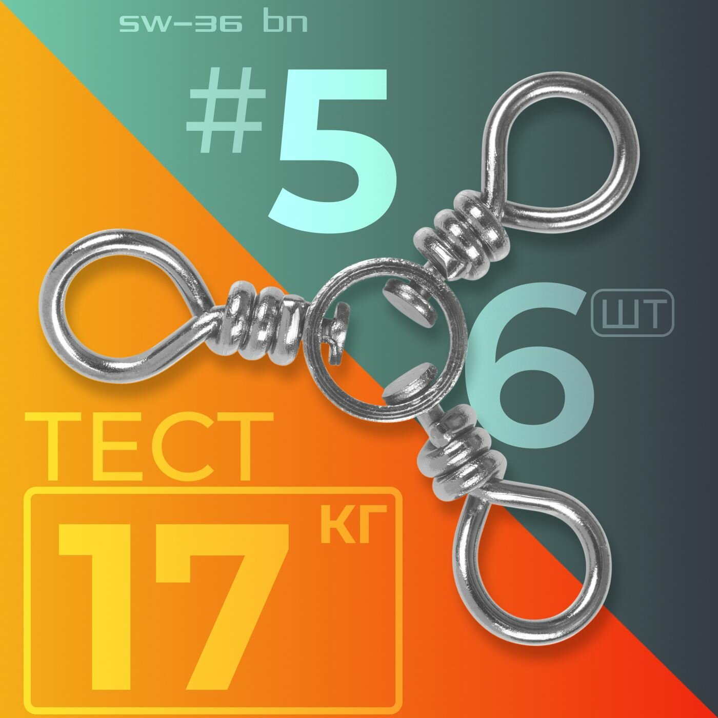 Вертлюг Sprut SW-36 BN #5 (13x13x13mm/17kg) упак: 6шт
