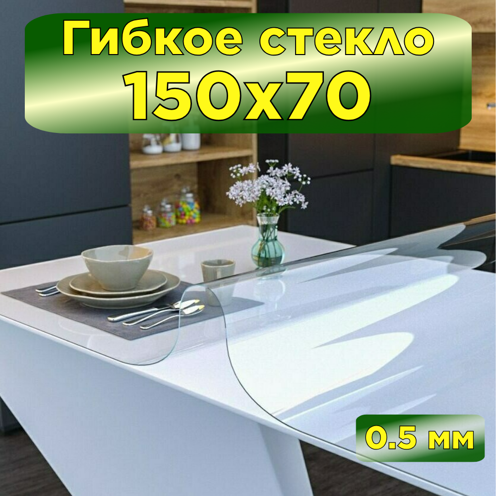 Гибкое стекло на стол 150х70