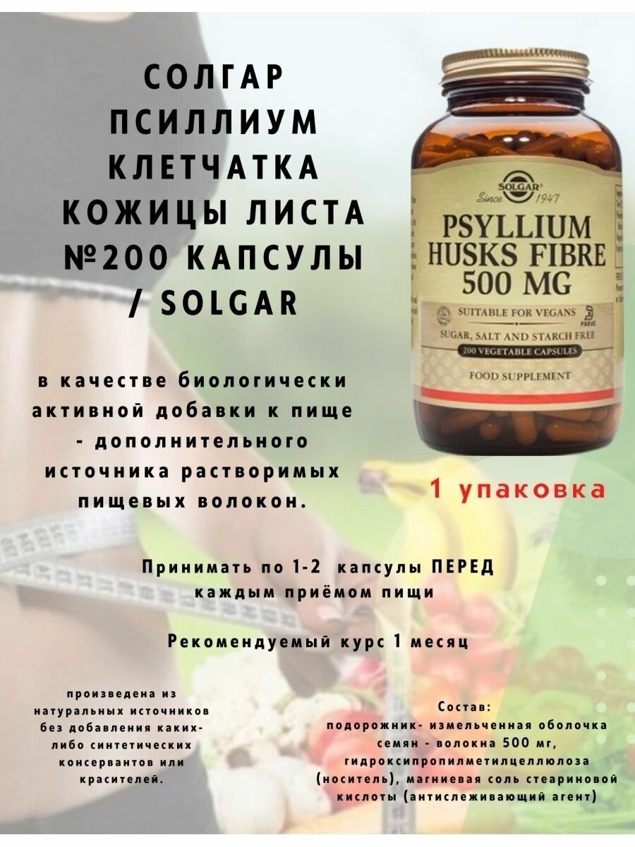 Псиллиум №200 капсул клетчатка кожицы листа 1уп