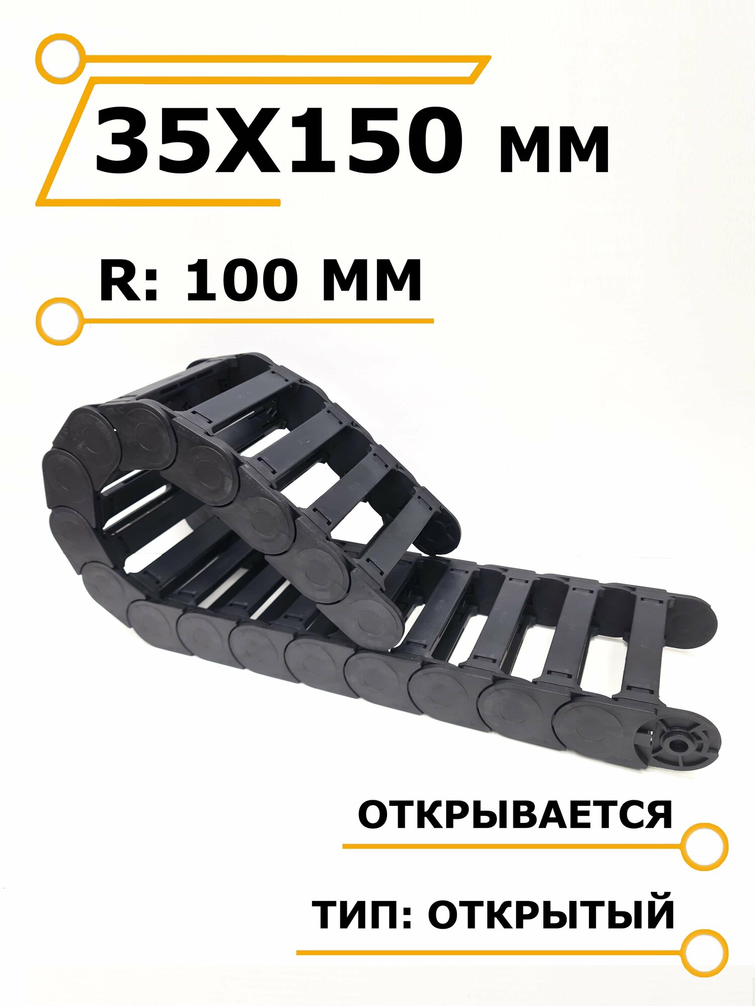 Гибкий кабель-канал 35х150 для ЧПУ станков, открытый, 1 метр