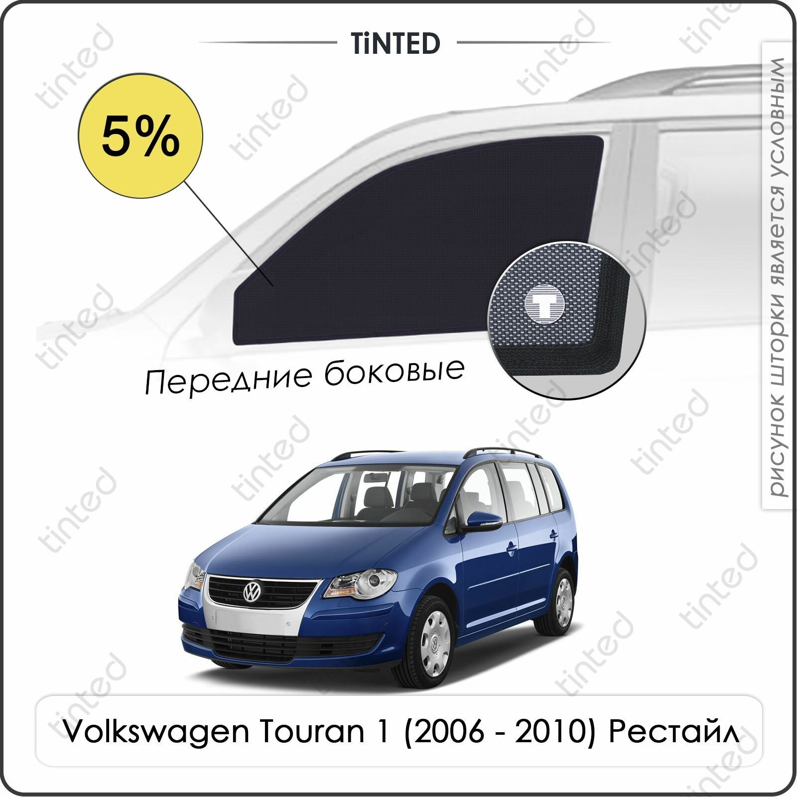 Шторки на автомобиль солнцезащитные Volkswagen Touran 1 Минивэн 5дв. (2006 - 2010) Рестайлинг на передние двери 5%, сетки от солнца в машину фольксваген тоуран, Каркасные автошторки Premium