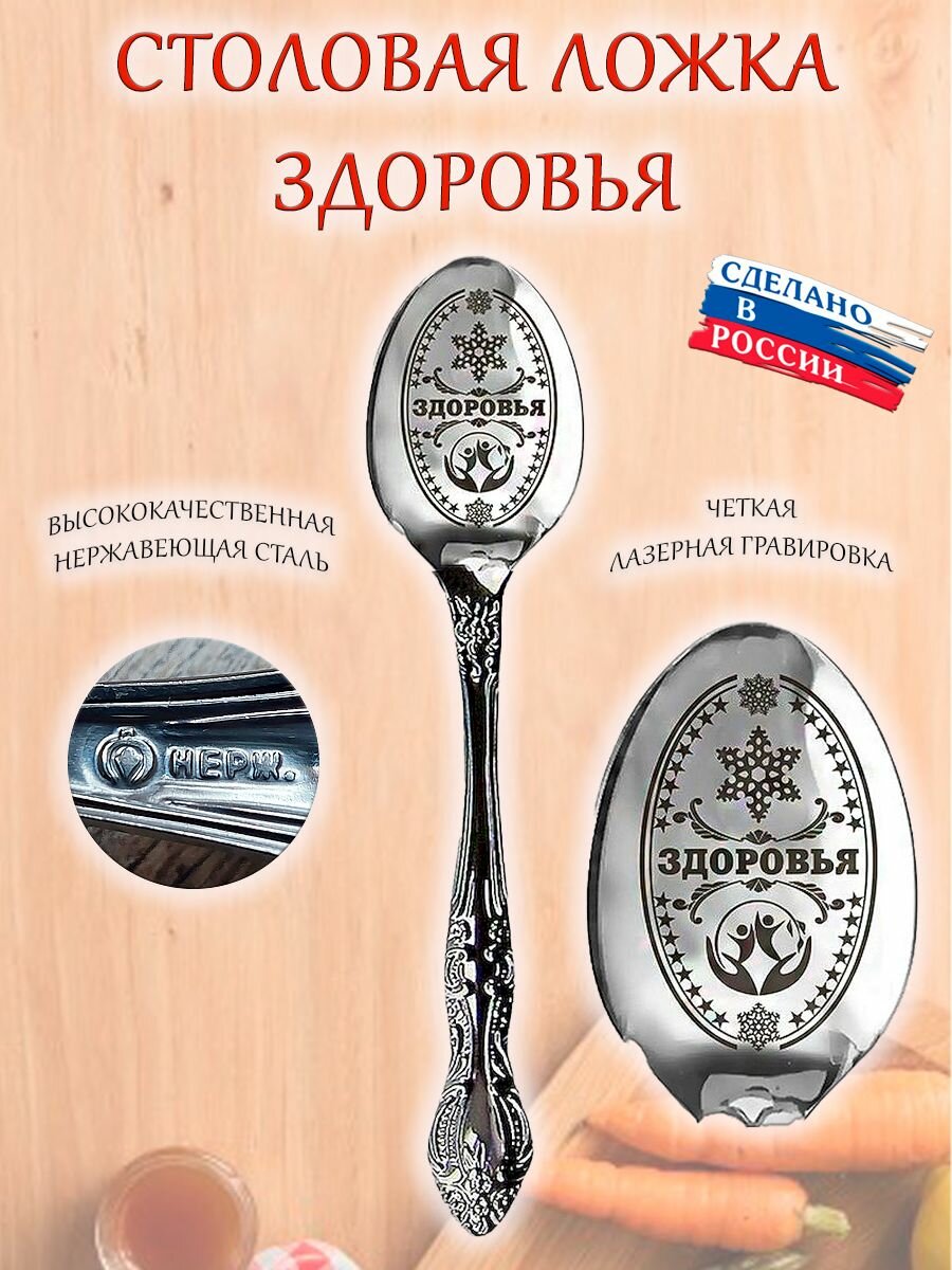 Ложка столовая, сувенир с гравировкой пожелания Здоровья, 1шт, нержавеющая сталь