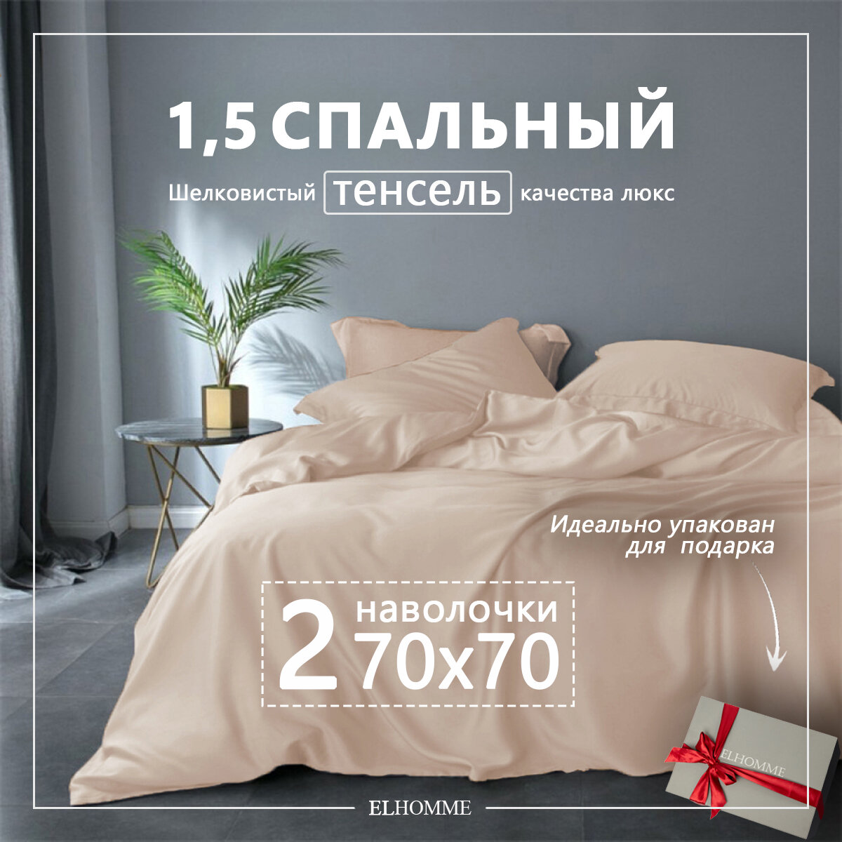 Постельное белье 1 5 спальное Gently Beige, Бежевый однотонный комплект из Люкс тенселя с 2 наволочками 70х70.