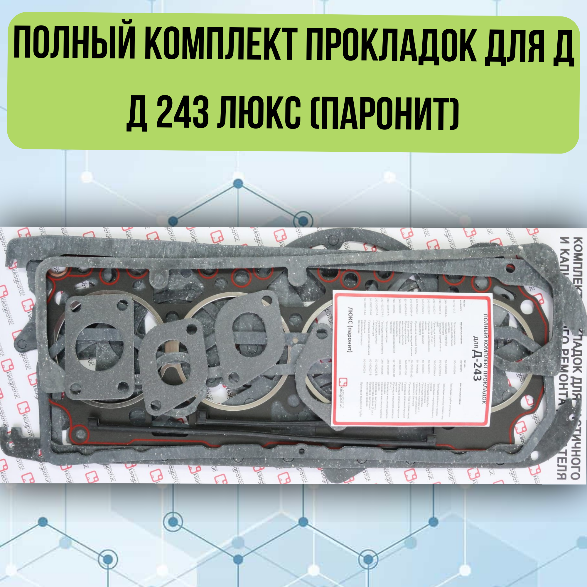 Полный комплект прокладок для Д 243 Люкс (паронит) KVP-243-3906022-03