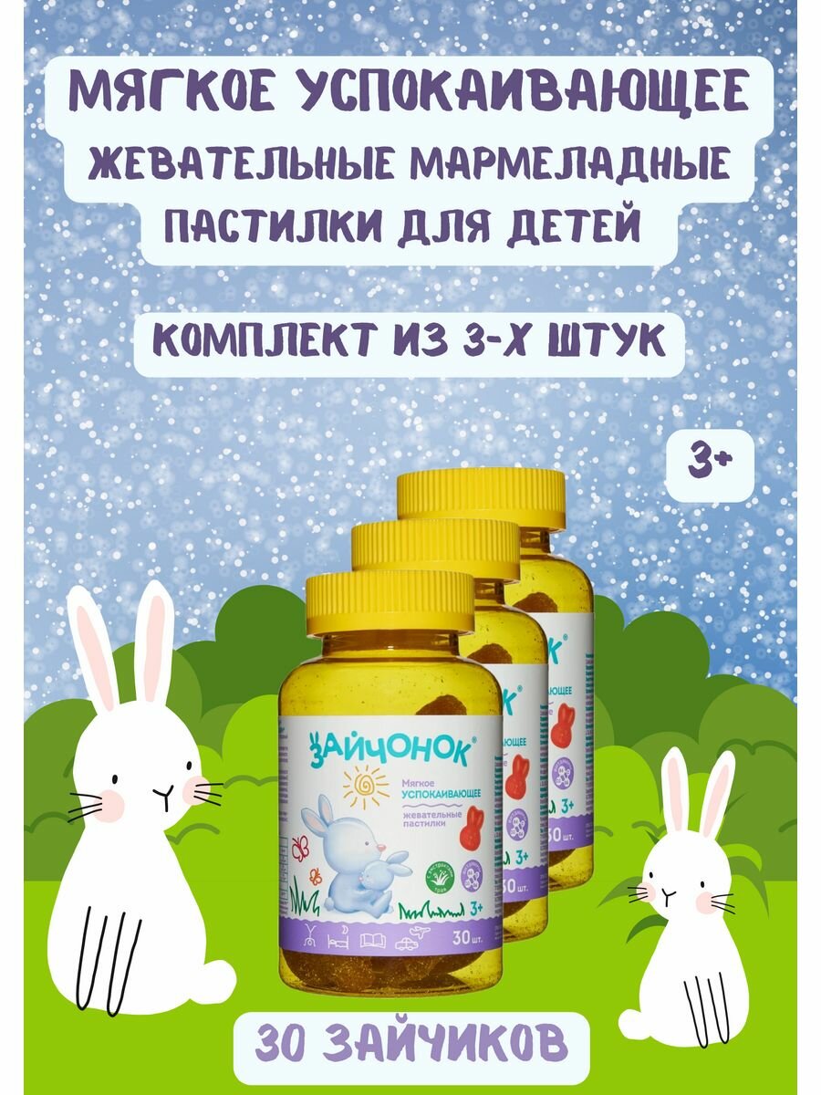 Мягкое успокаивающее в мармеладках для детей с 3-х лет - 3уп