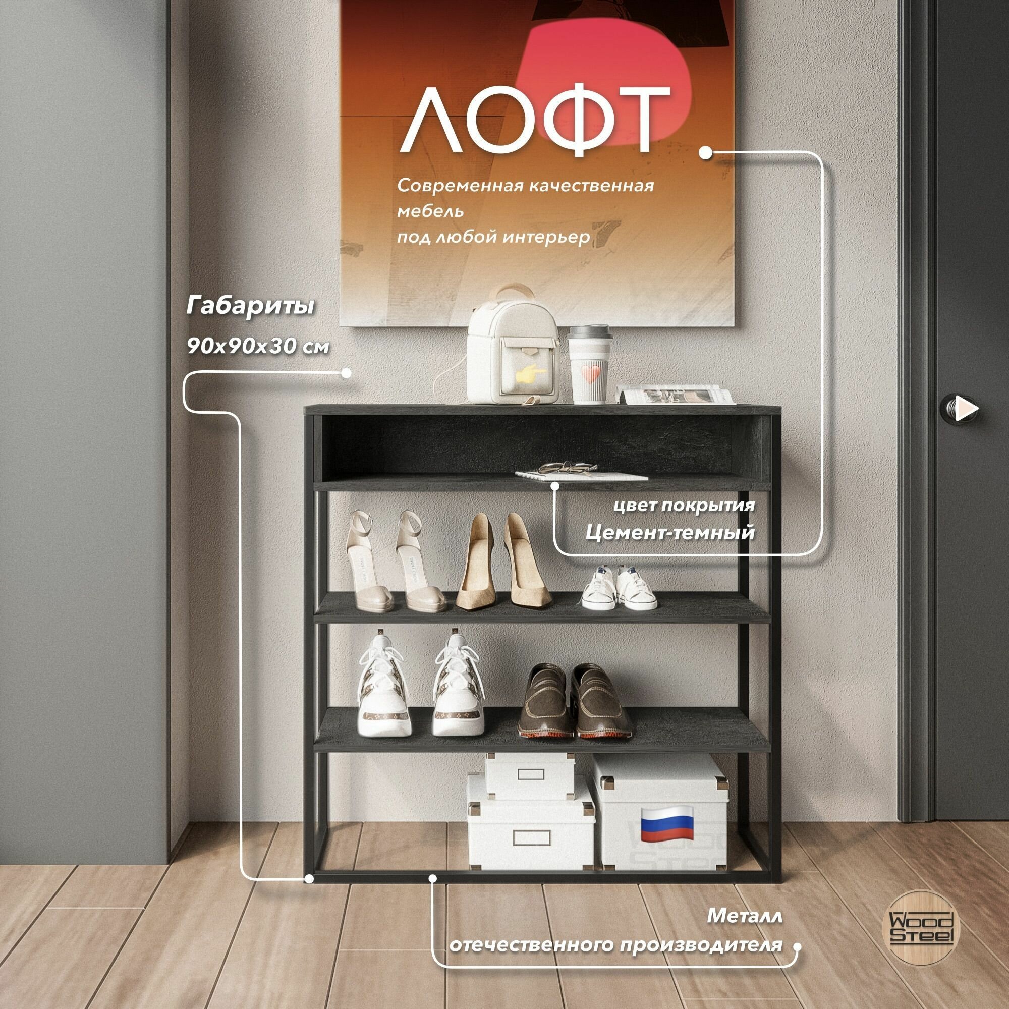 Обувница для обуви в стиле Лофт от WOODSTEEL, "Urban" 90x30x90 см. Цемент. Обувница для прихожей металлическая, Этажерка для прихожей, Тумба для прихожей, Полка, мебель для обуви, для прихожей в стиле Лофт