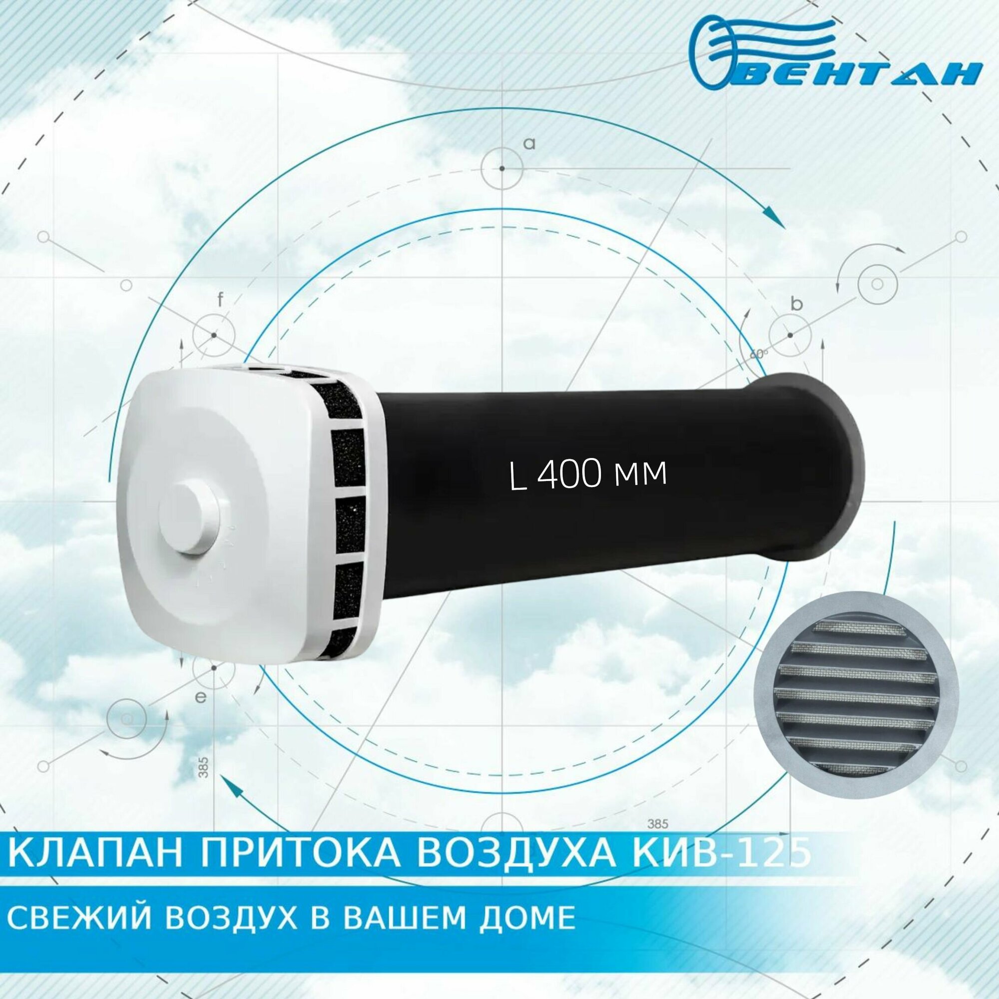 Приточный клапан стеновой КИВ-125 с оголовком ПК, трубой 400мм и металлической решеткой (КИВ/КПВ-125-400ПК)