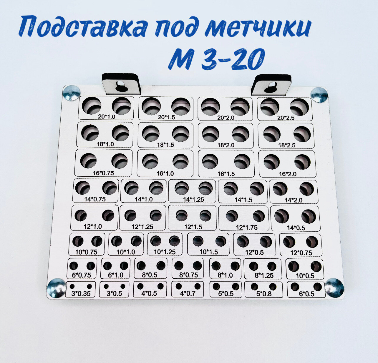 Подставка под метчики М3-20 мм / хранение инструмента