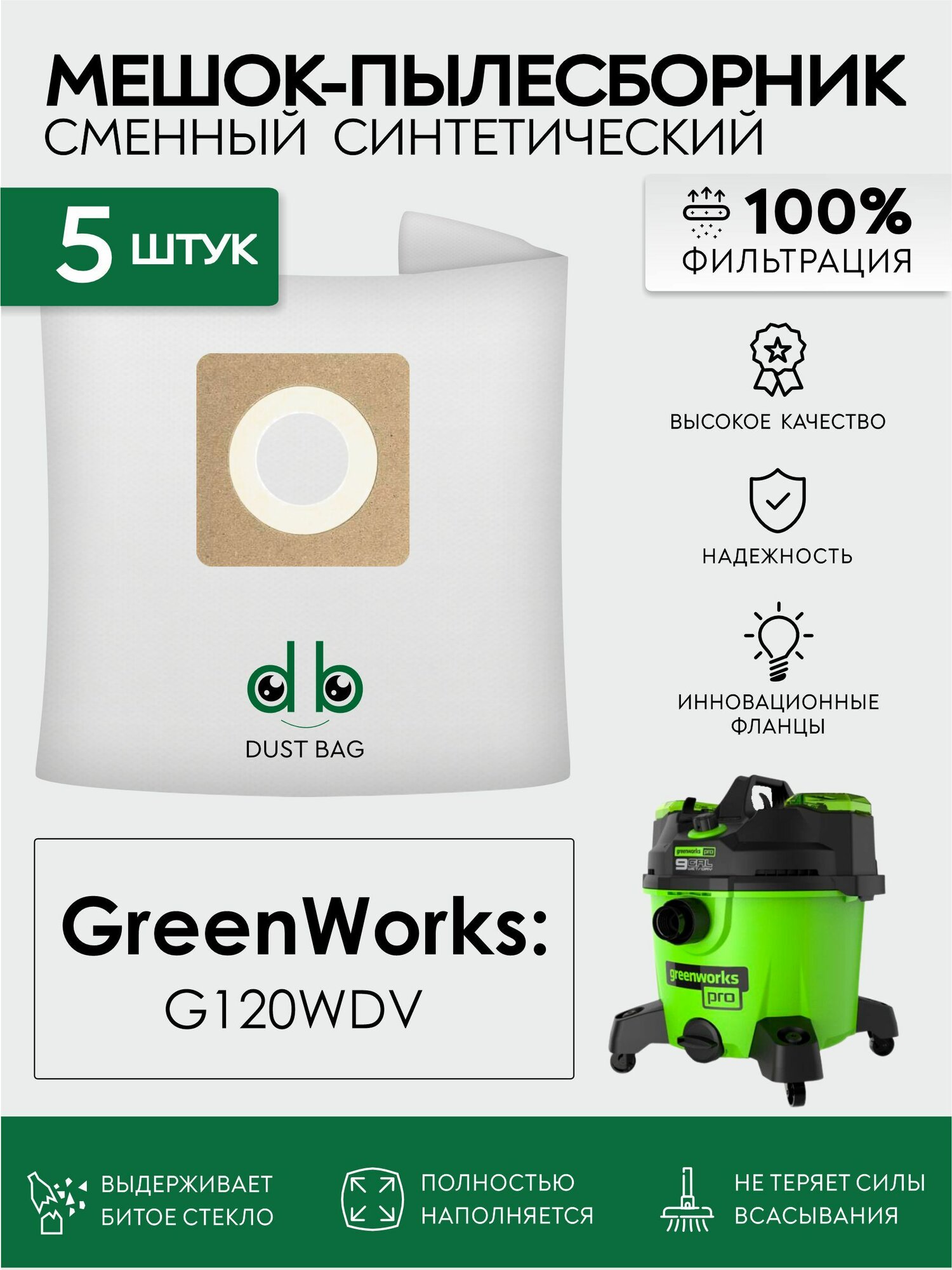 Мешки для пылесоса 5 шт. GreenWorks G120WDV