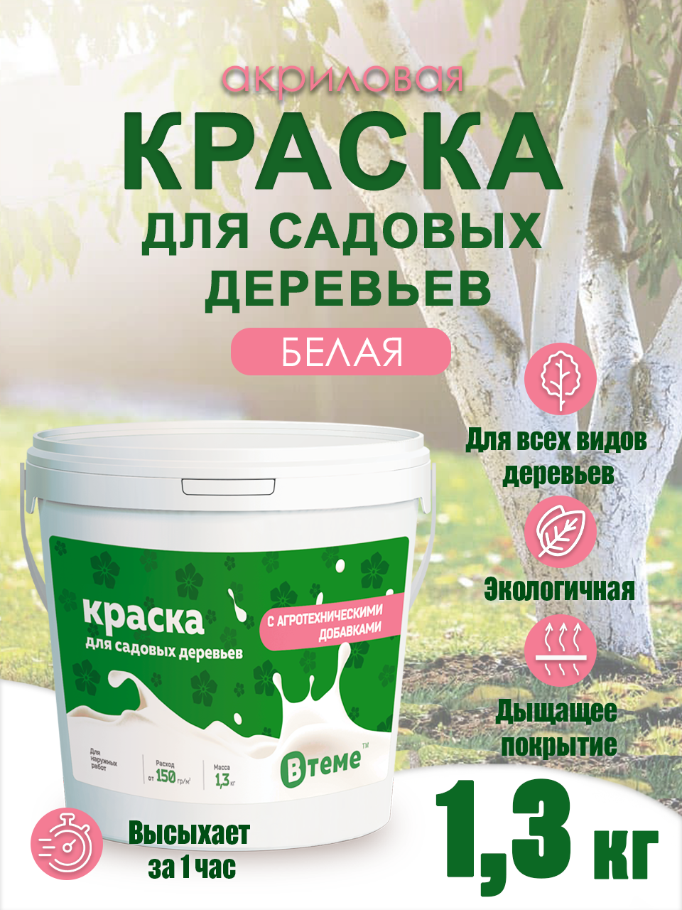 Краска для садовых деревьев с агротехническими добавками (1,3 кг) ТМ "ВTеме"