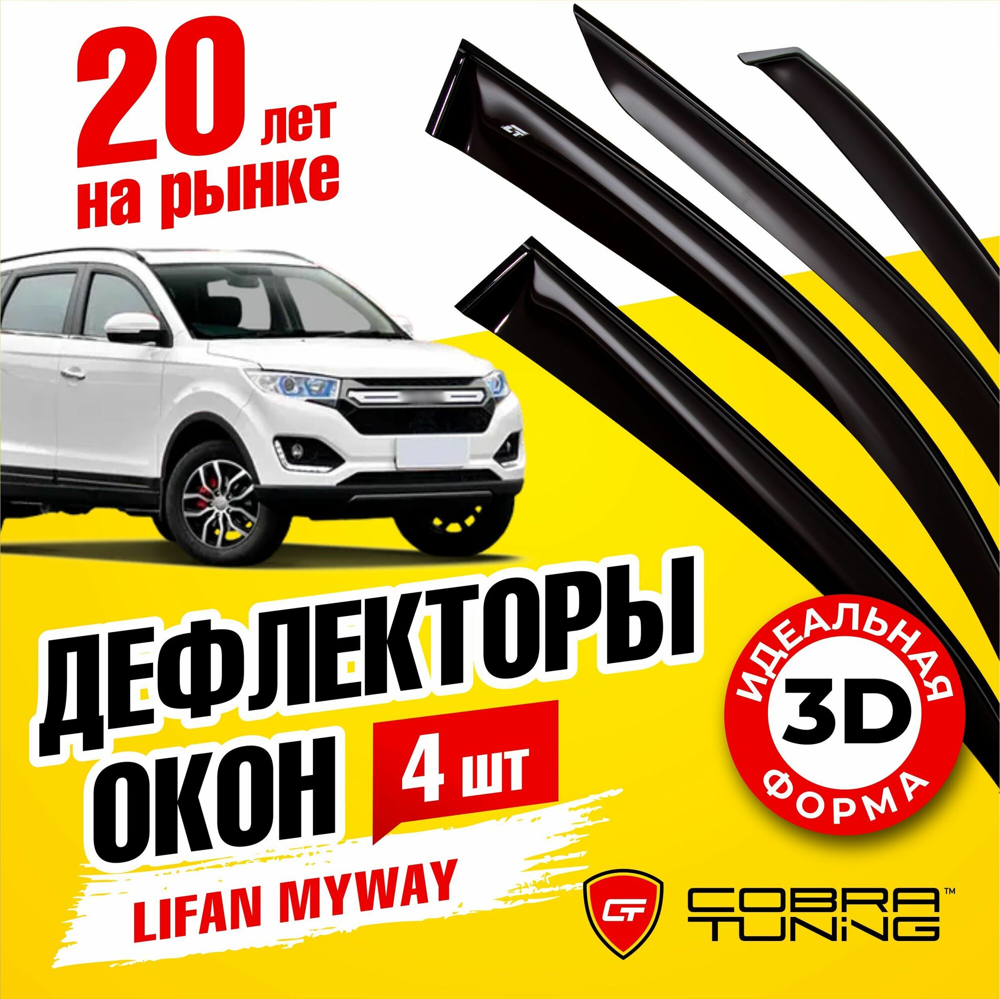 Дефлекторы боковых окон для Lifan Myway (Лифан Майвей) 2017-2022, ветровики на двери автомобиля, Cobra Tuning