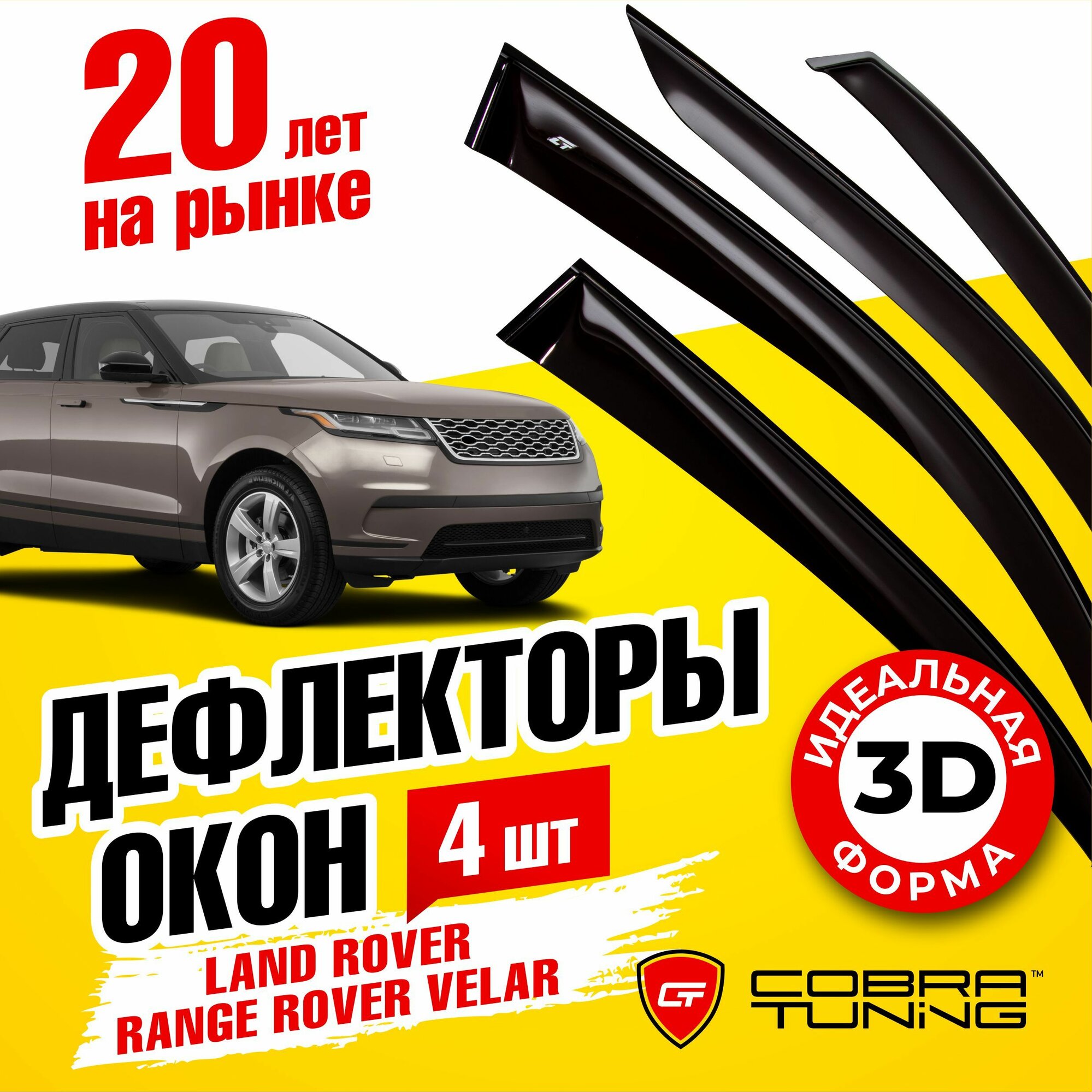 Дефлекторы боковых окон для Land Rover Range Rover Velar (Ленд Ровер Рейндж Ровер Велар) L560 2017-2022, ветровики на двери автомобиля, Cobra Tuning