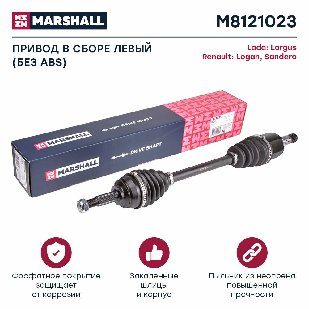 Привод в сборе левый (без ABS) Lada Largus 12-, Renault Logan I 04-, Renault Sandero I 07- (M8121023, Marshall M8121023