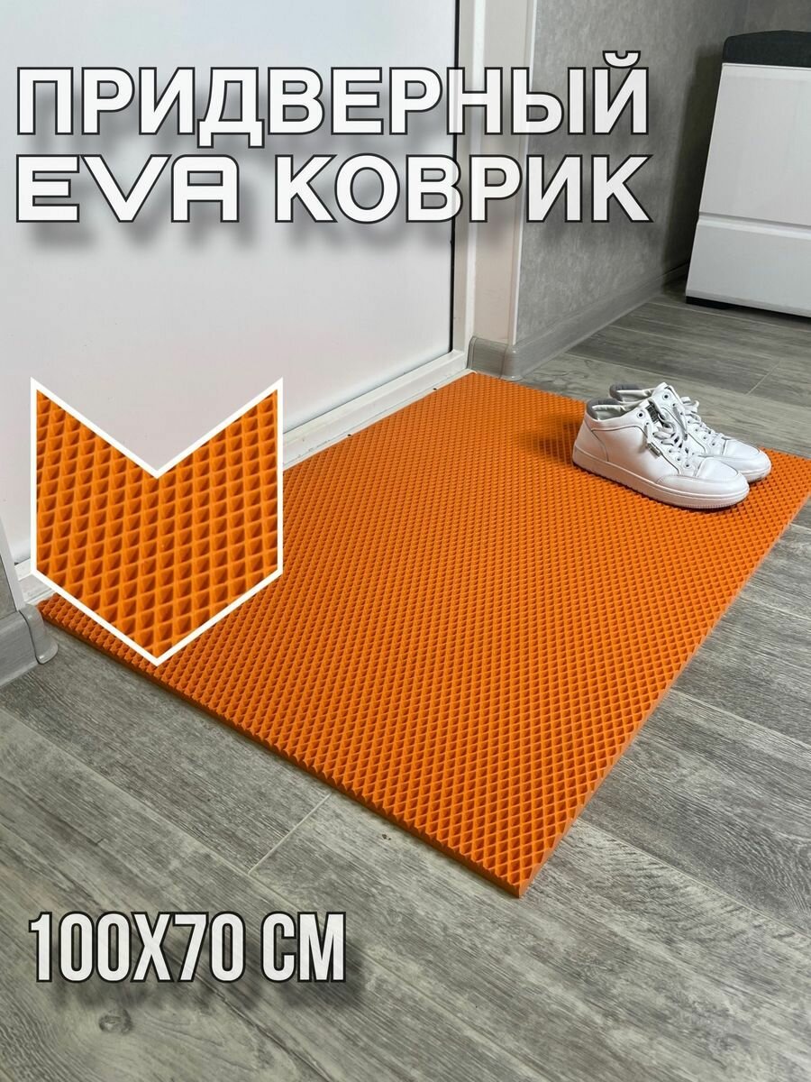 Придверный eva коврик в прихожую 100х70 см комнатный