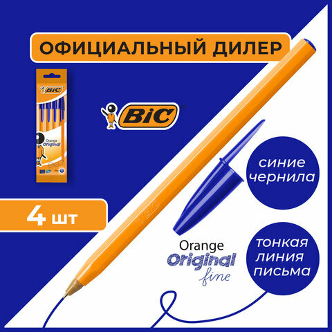 5 шт, Ручки шариковые BIC "Orange Original Fine", набор 4 шт, синие, узел 0,8 мм, линия письма 0,3 мм, пакет, 8308521