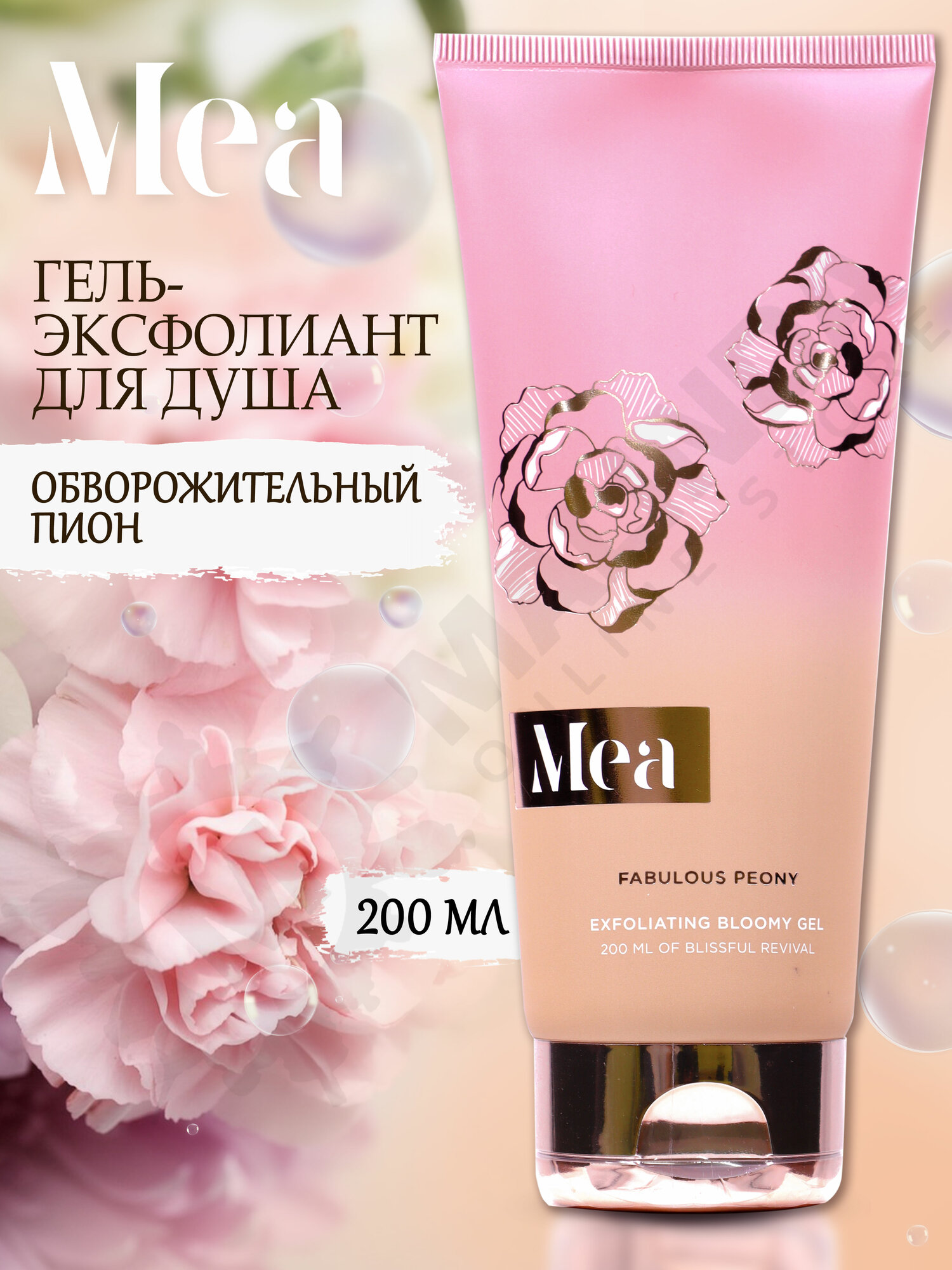 Гель-скраб Mea "Обворожительный Пион", для тела, парфюмированный, 200мл