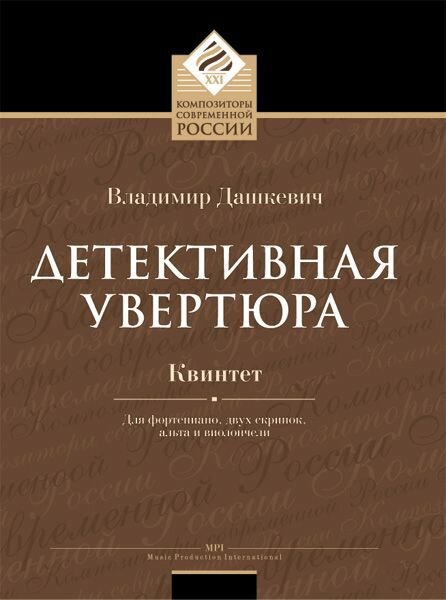 В. Дашкевич. Детективная увертюра. Квинтет для фортепиано, двух скрипок, альта и виолончели