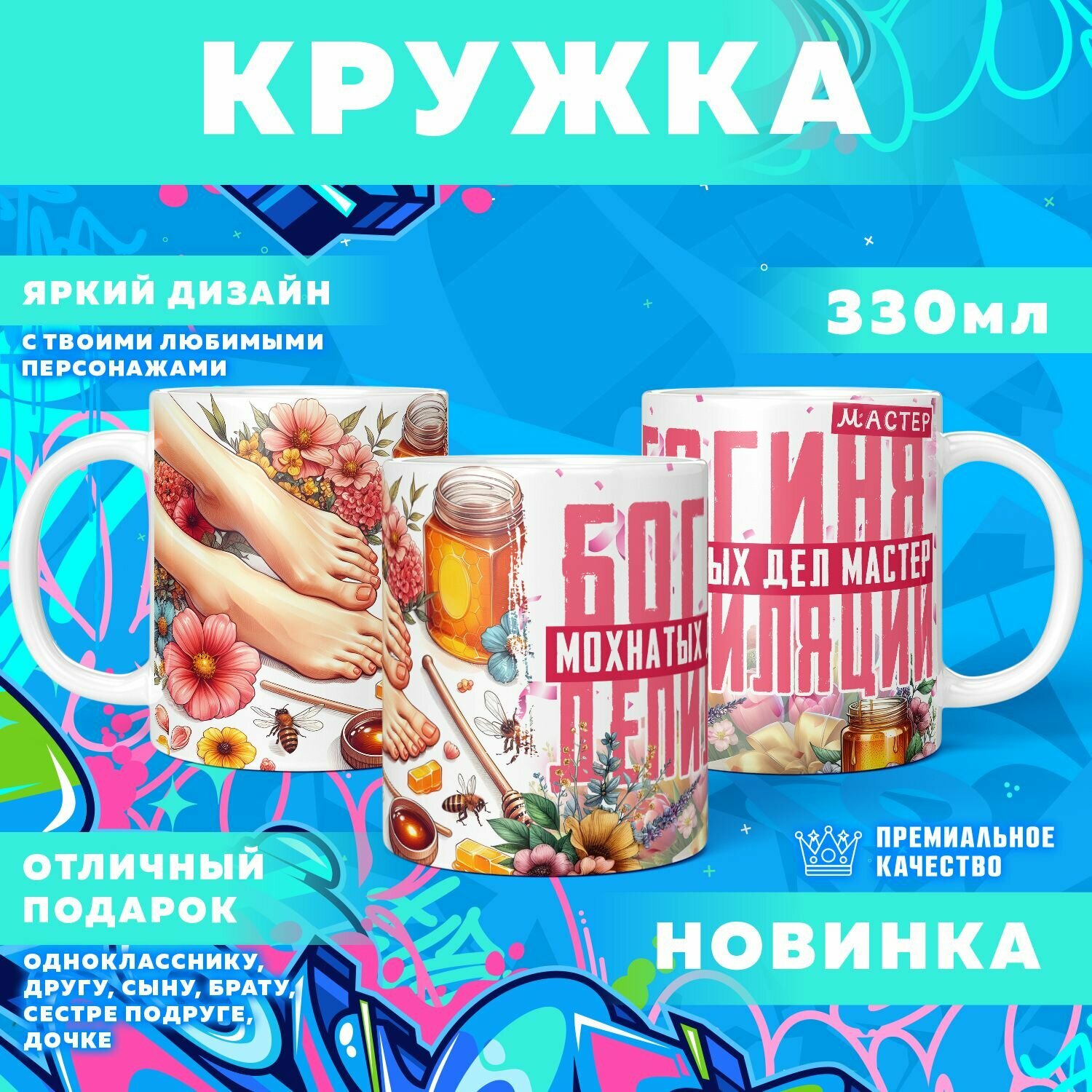 Кружка "Богиня-мастер шугаринга" PrintMania 330мл