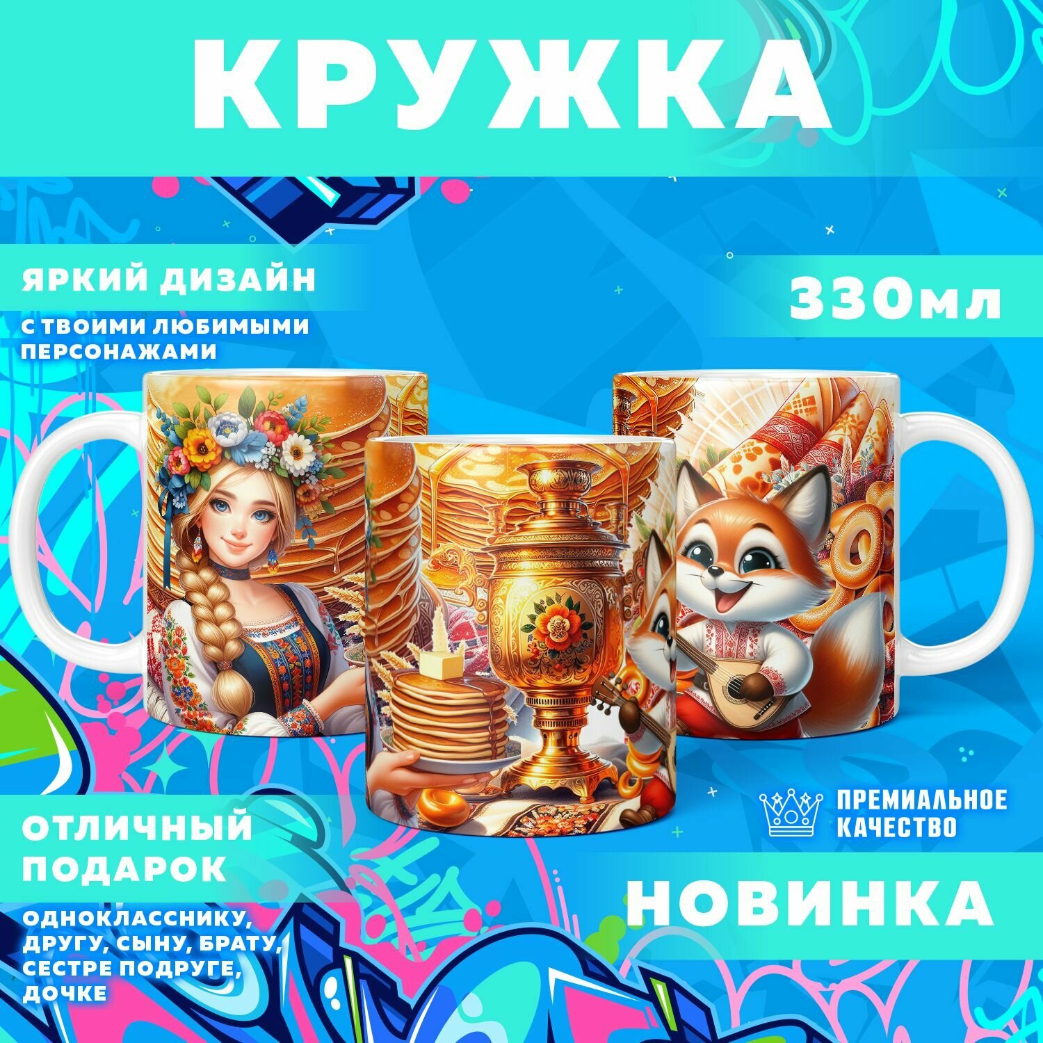Кружка "Широкая масленица" PrintMania 330мл