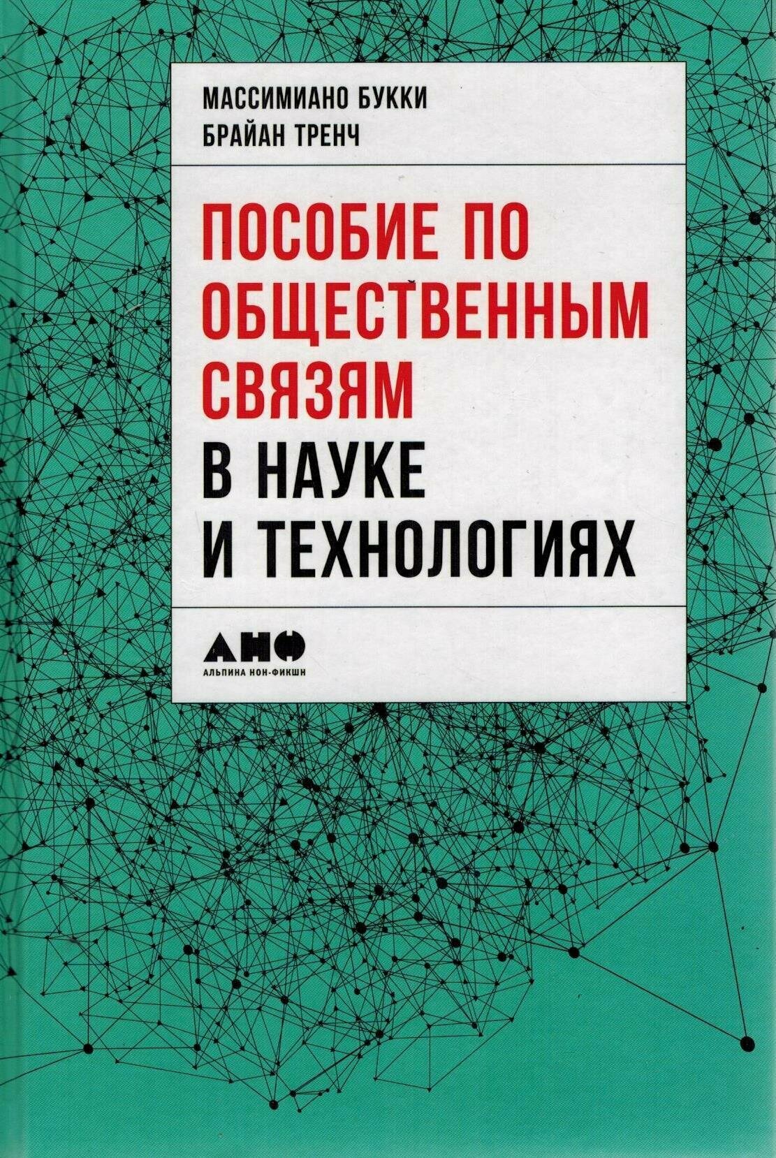 Книга: Пособие по общественным связям в науке и технологиях / Массимиано Букки, Брайан Тренч