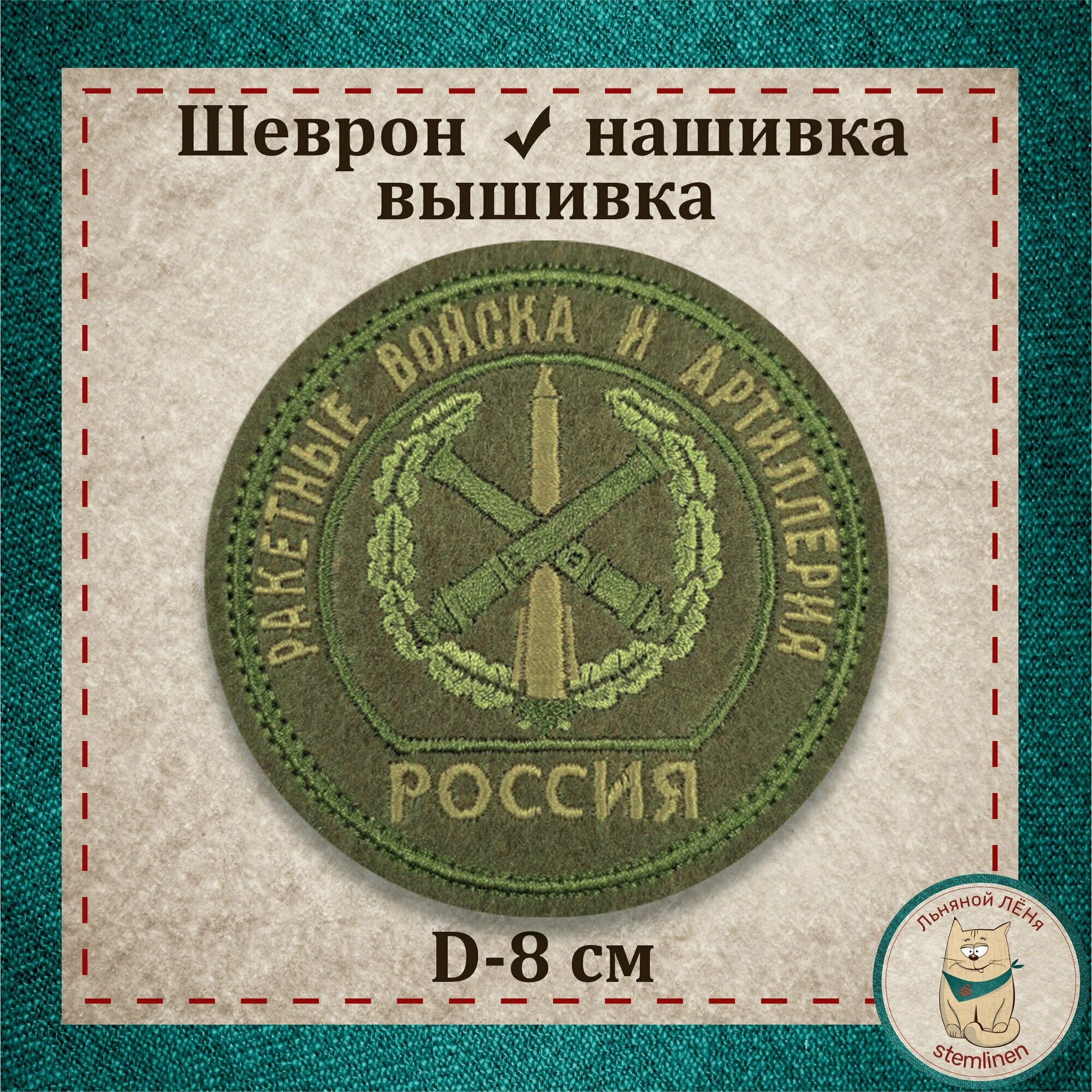Сувенир, шеврон, нашивка, патч старого образца. "Ракетные войска и артилерия" с липучкой, раритет (коллекция). Полевой вариант.