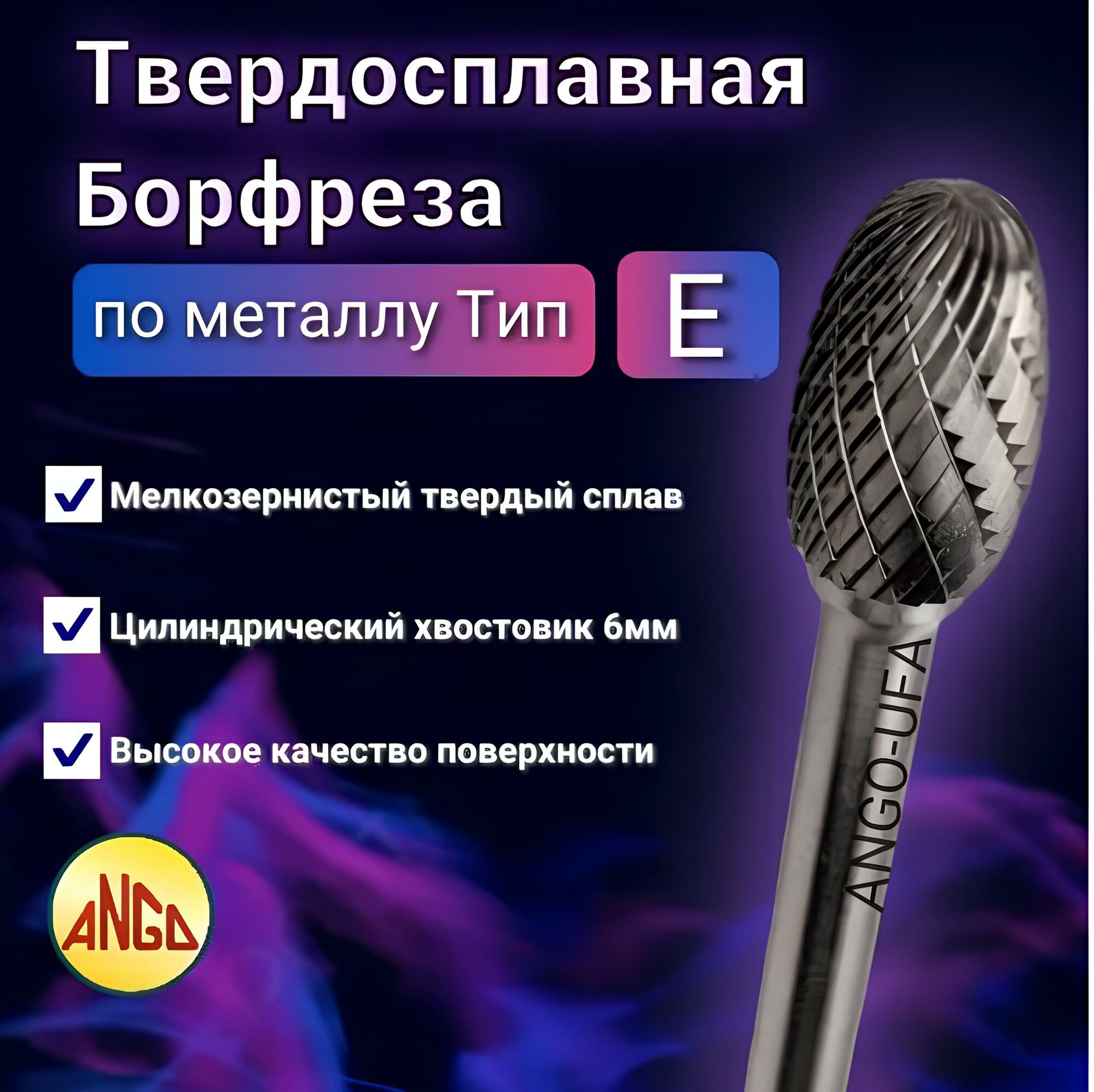 Борфреза Овальная тип E 06х06 по Металлу Твердосплавная