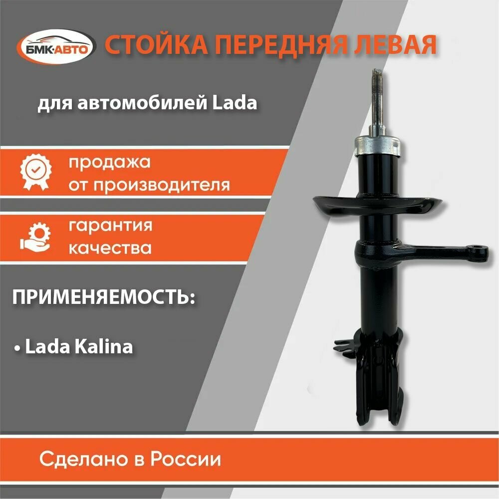 Стойка передняя для а/м Lada/ВАЗ 1119 Калина левая, масляная, неразборная (бочковая пружина) бмк-авто