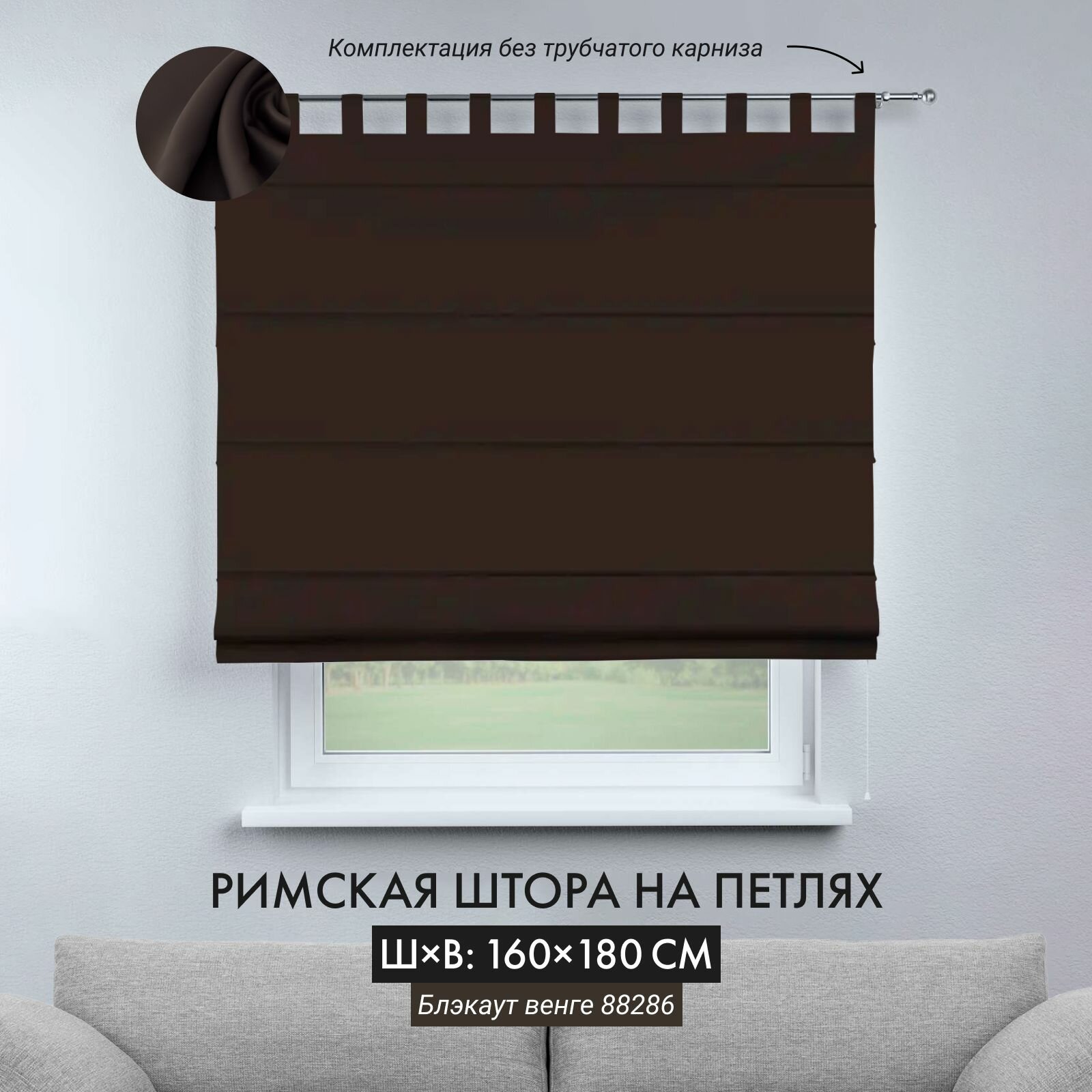 Римская штора на петлях, блэкаут коричневый, ширина 160 см /высота 180 см