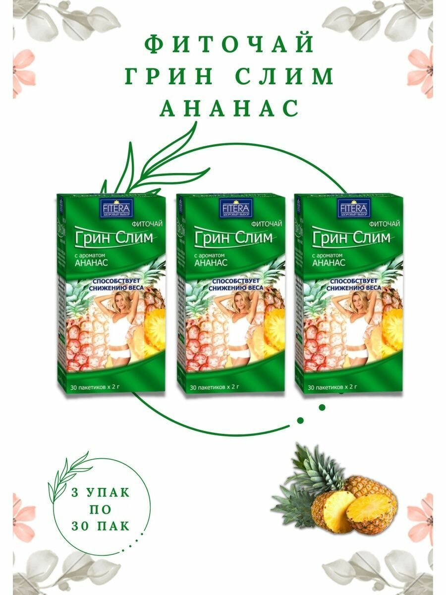 Фиточай Грин Слим Ти с ароматом ананаса 30 фильтр-пакетов 3 уп