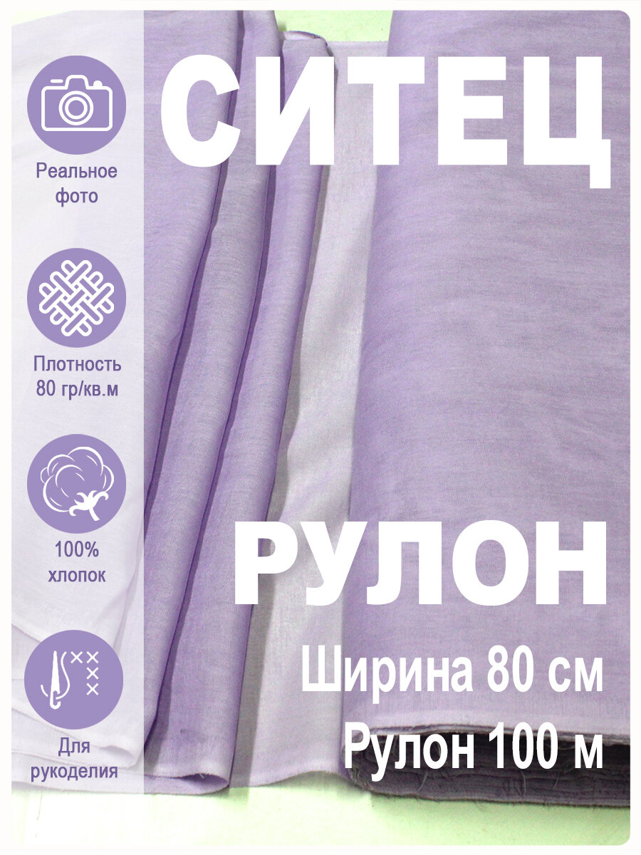 Ситец сиреневый цвет, 100% хлопок, ширина 80 см, рулон 100 метров