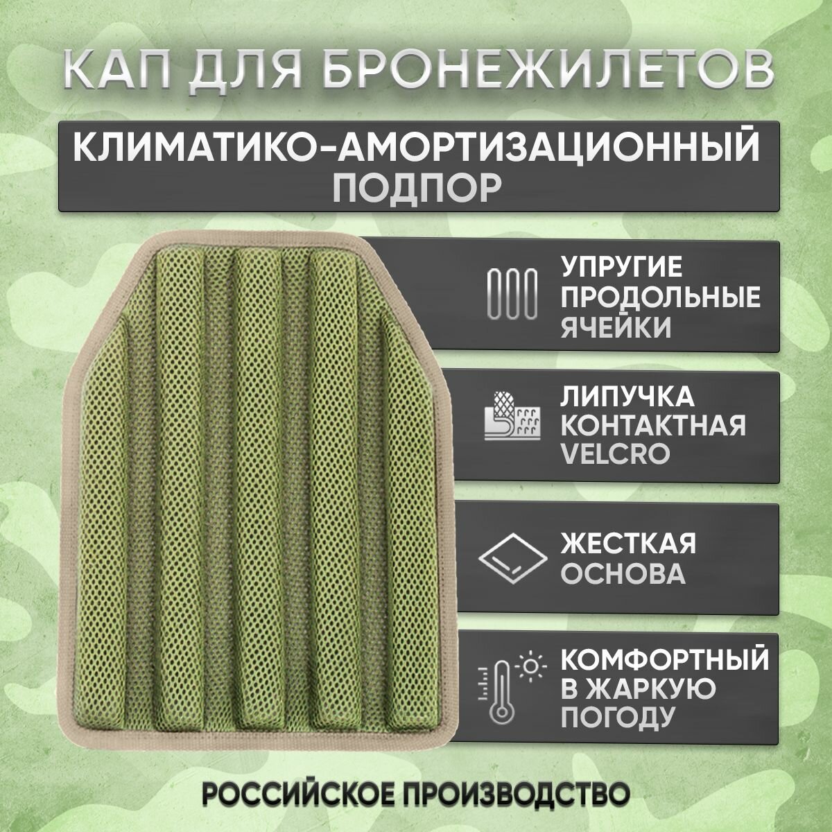КАПы для бронежилета, климатико-амортизационный подпор грудь/спина на бронированный жилет - 1 шт