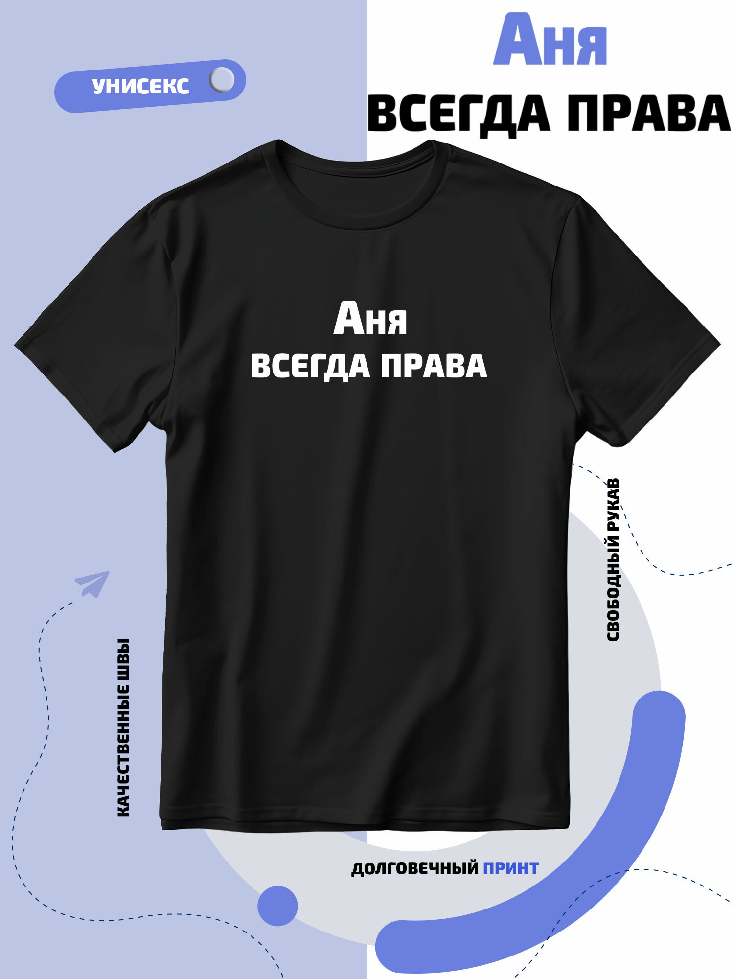Футболка Аня всегда права