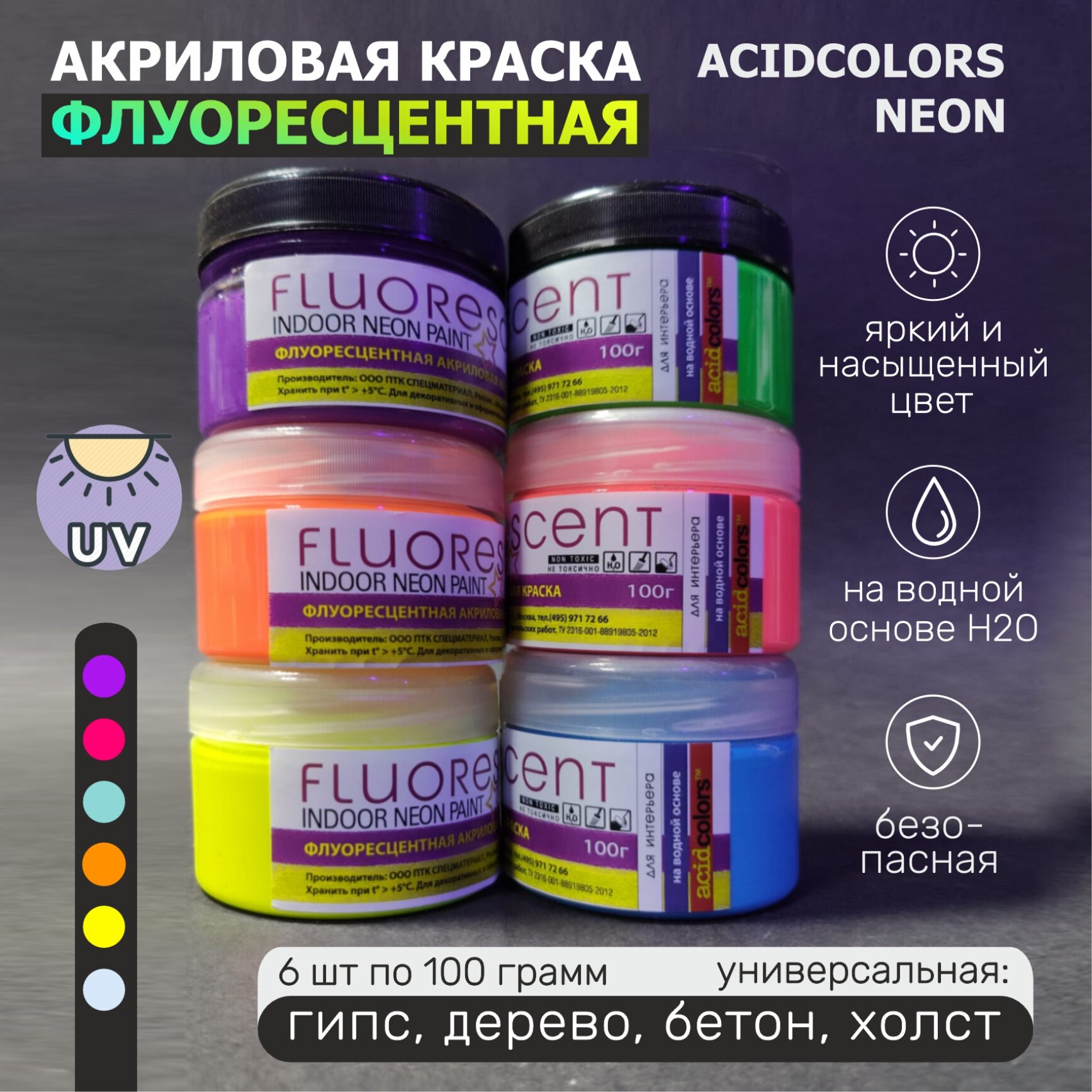 Набор красок AcidColors FLUORESCENT NEON акриловые 6 цветов: фиолетовый, зеленый, оранжевый, красный, желтый лимонный, синий.