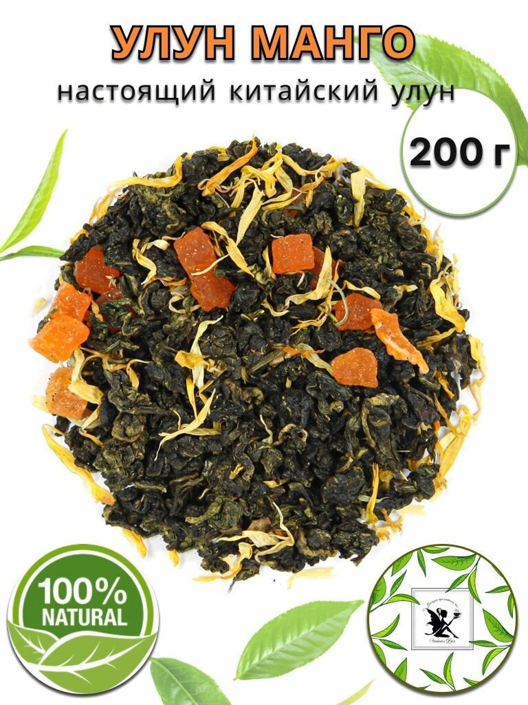 Чай Улун Манговый 200г. Чай зеленый, Крупнолистовой, Рассыпной, Китайский улун Те Гуань Инь