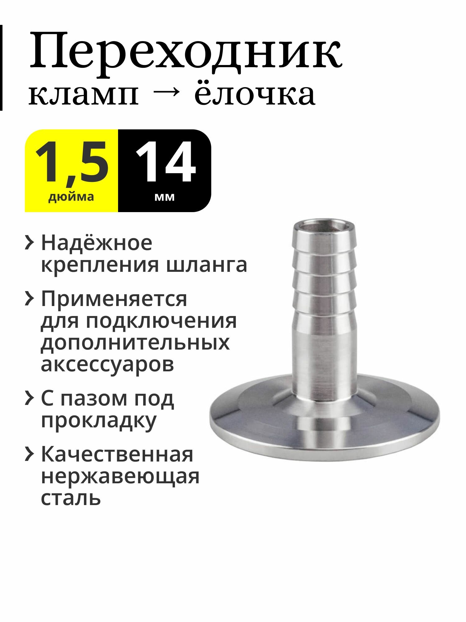 Переходник для самогонного аппарата с клампа 1,5 дюйма на ёлочку 14 мм