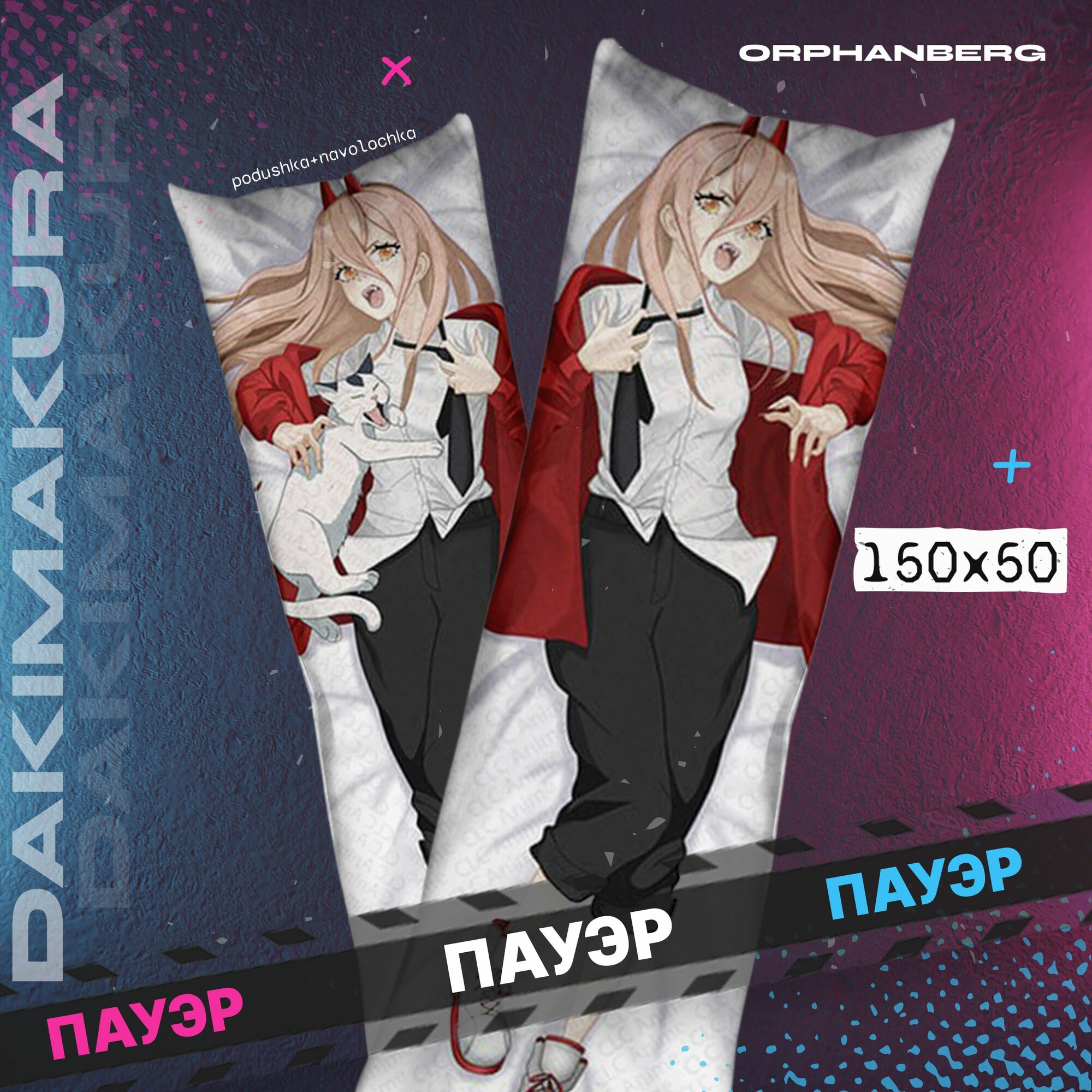 Дакимакура аниме "Пауэр"