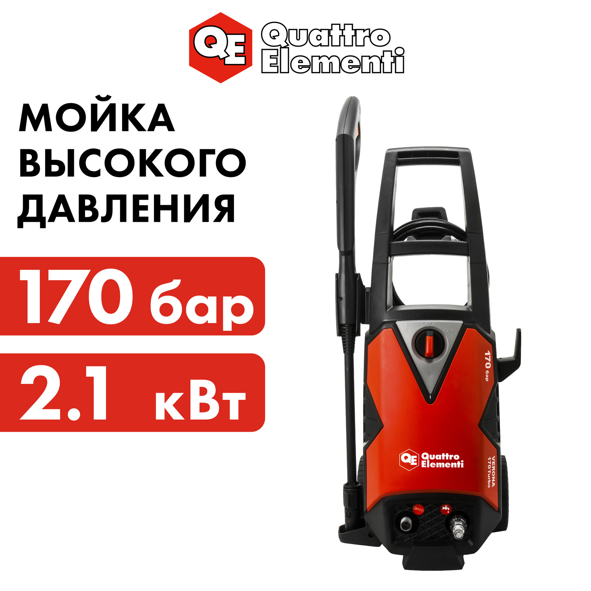 Мойка высокого давления QUATTRO ELEMENTI VERONA 170 Turbo (2100Вт, 170Бар, Колеса, 410л/ч)
