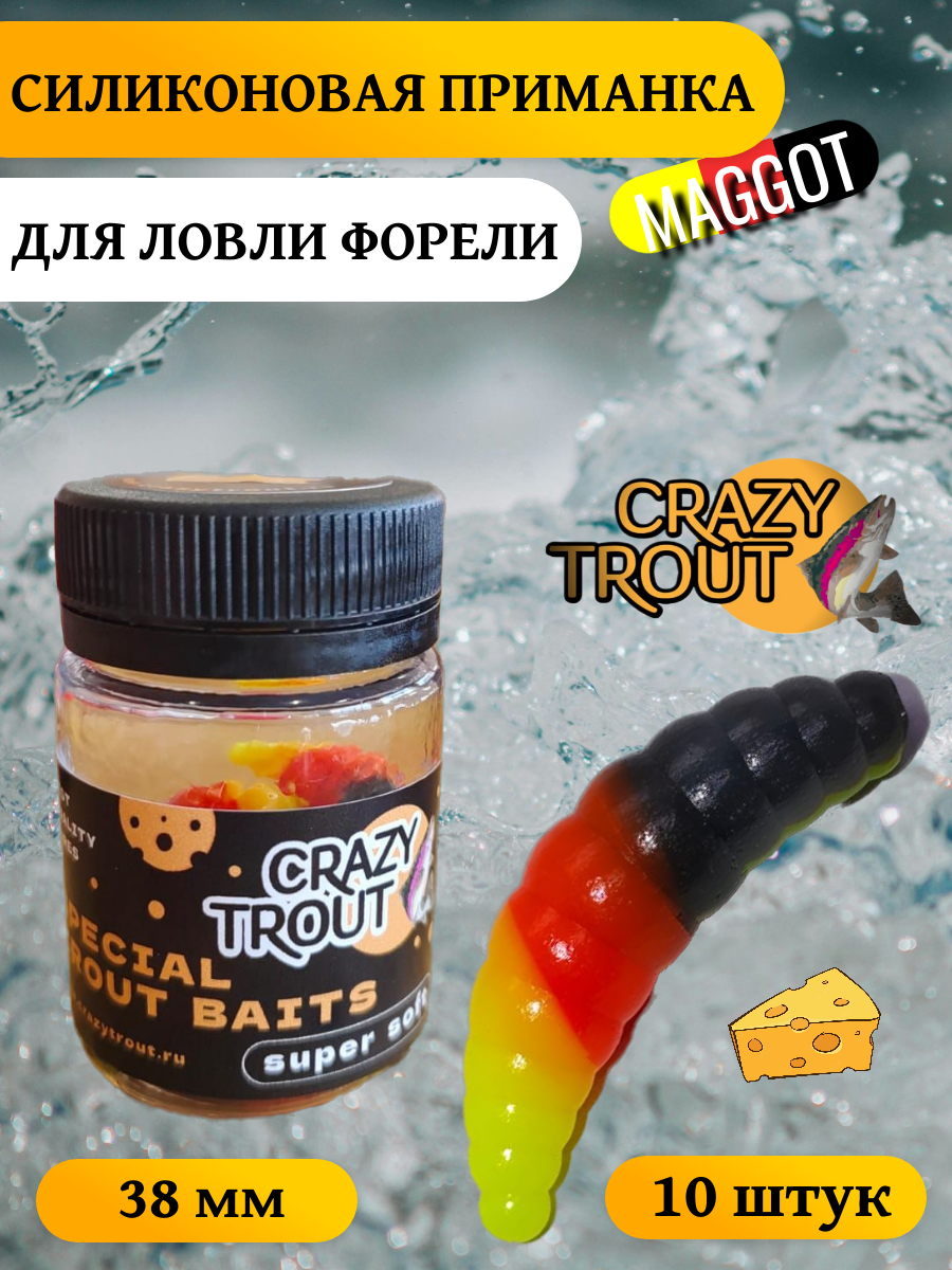 CRAZY TROUT / Силиконовая приманка для ловли форели MAGGOT