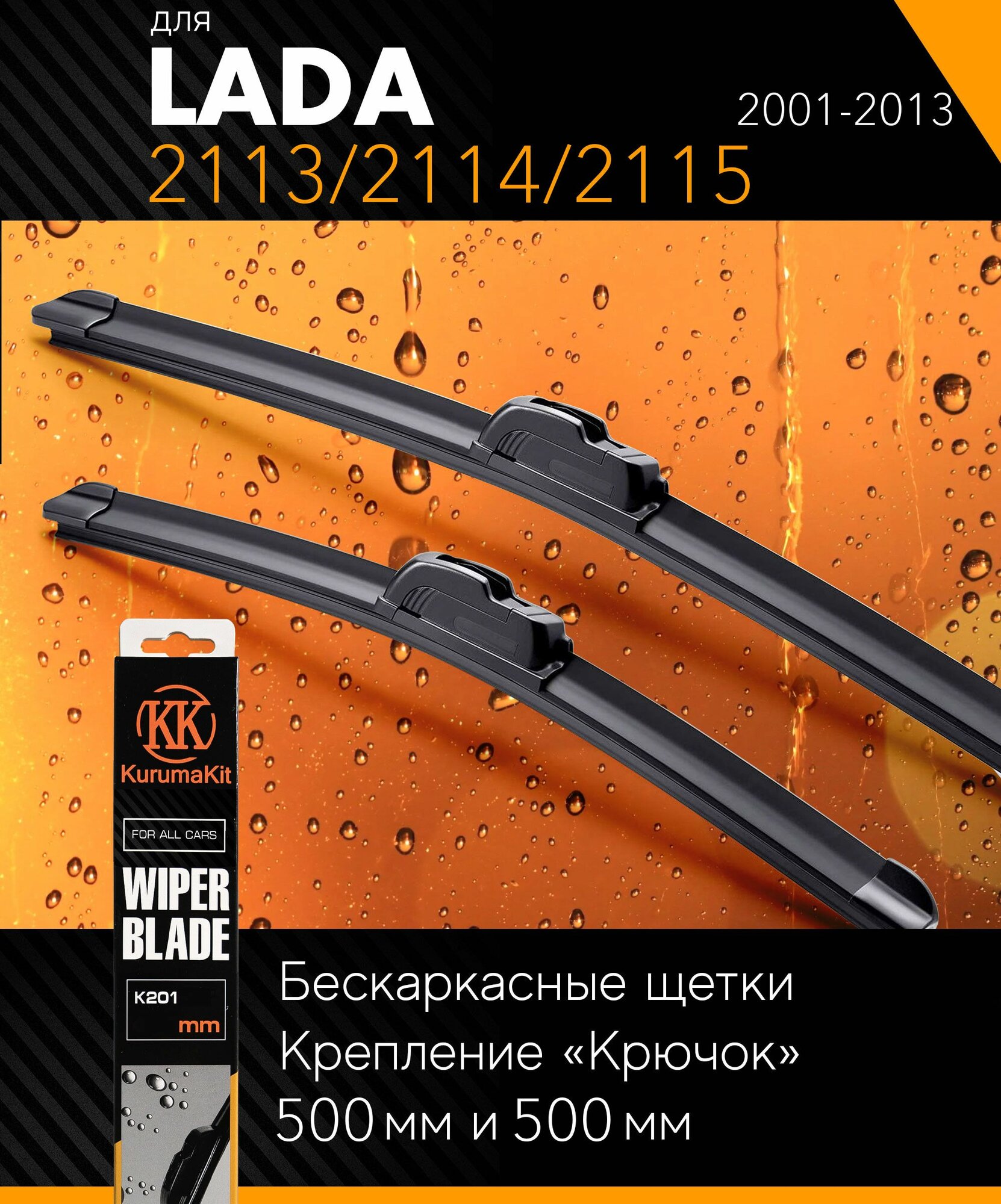 2 щетки стеклоочистителя 500 500 мм на ВАЗ ВАЗ 2113/2114/2115 2001-2013, бескаркасные дворники комплект на LADA ВАЗ 2113/2114/2115 - KurumaKit