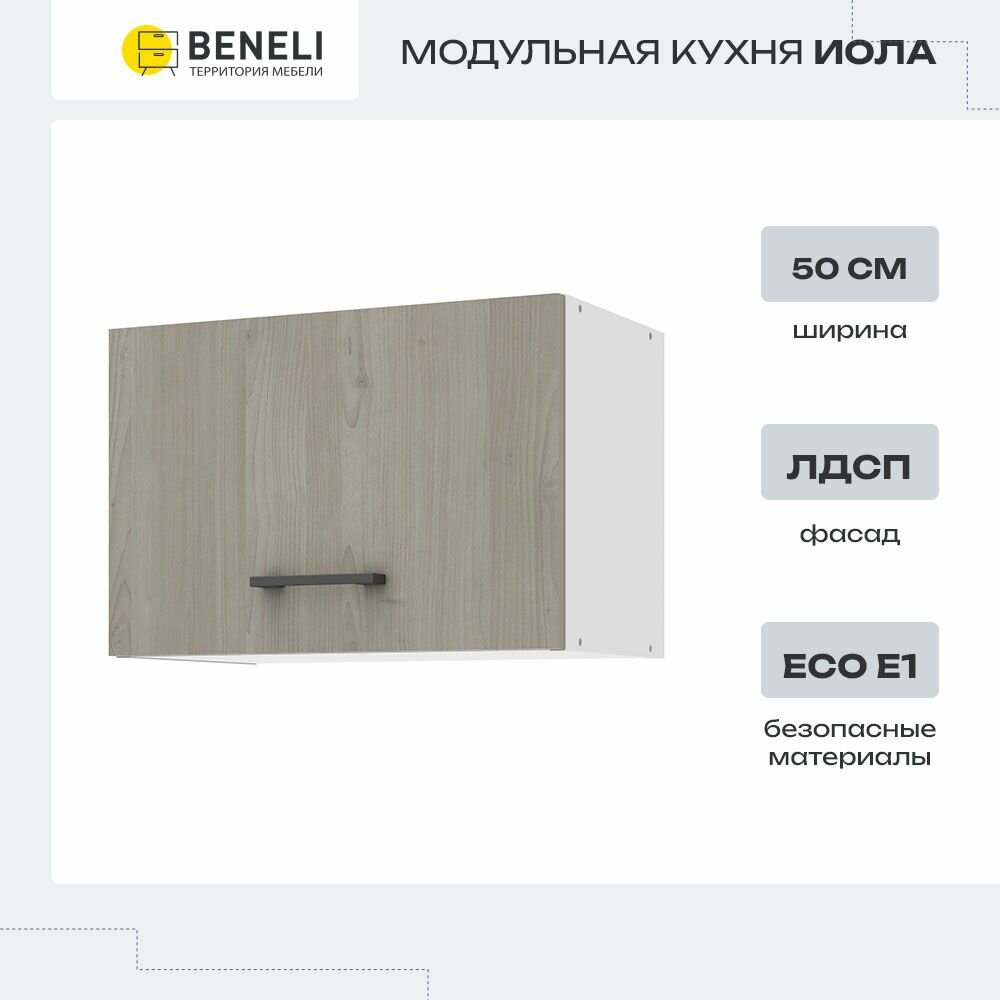 Кухонный модуль навесной шкаф Beneli Иола, Дерево серое, 50х28.9х33.8 см, 1шт.
