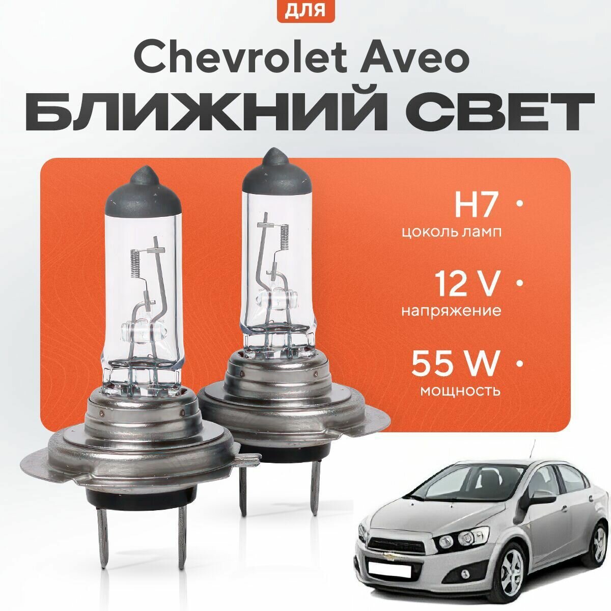 Лампы H7 для Chevrolet Aveo III (T300, седан)2011 - 2022. Галогеновые лампы в ближний свет для Шевроле Авео